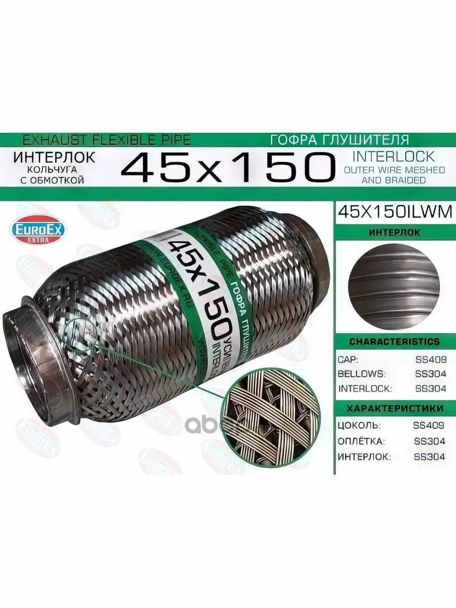 Гофра глушителя 45x150. Артикул 45X150ILWM Производитель EUROEX. усиленная кольчуга