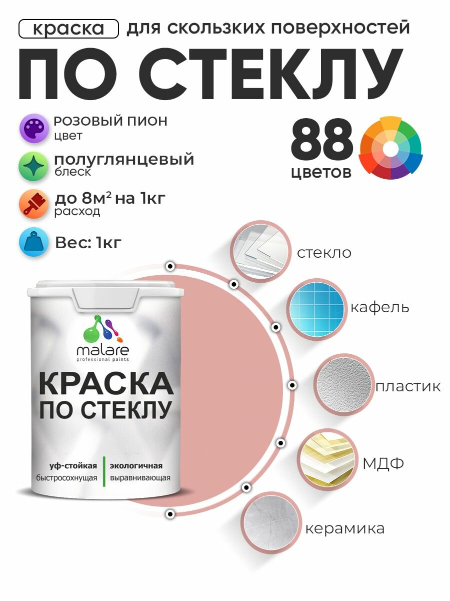 Краска Malare по стеклу и керамике, для декора и творчества, акриловая без запаха, быстросохнущая, моющаяся, полуглянцевая, розовый пион, 1 кг