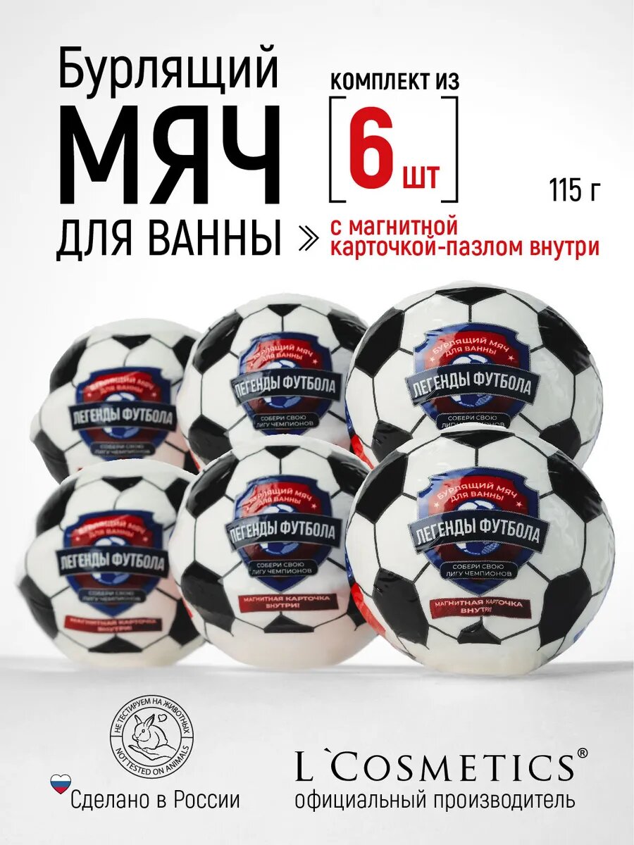 Набор бомбочек для ванны с игрушкой Легенды футбола 6 шт