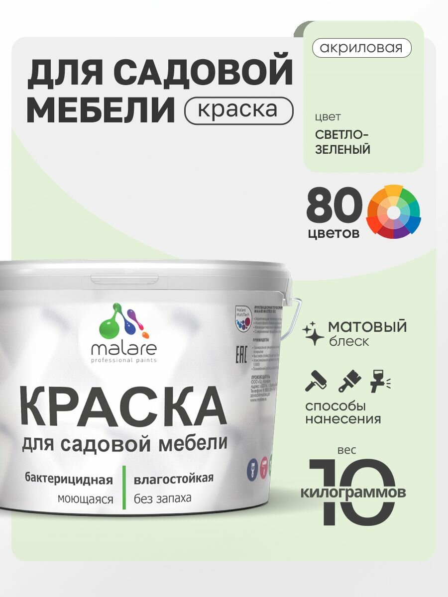 Акриловая краска Malare для садовой мебели/ по дереву, для наружных и внутренних работ/ быстросохнущая моющаяся без запаха матовая, светло-зеленый, 10 кг