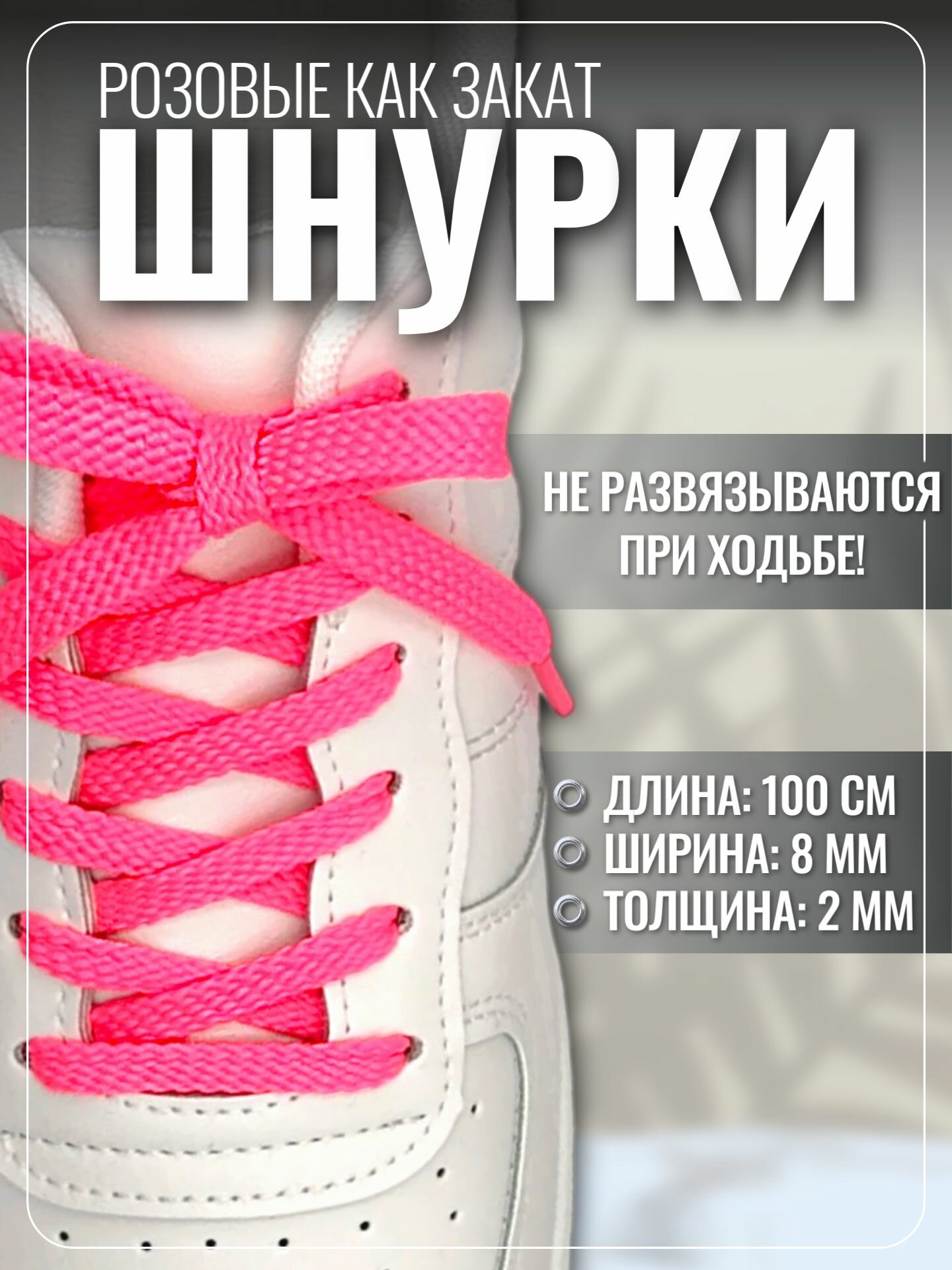 Шнурки розовые для кроссовок, плоские 100 см, для обуви, кед, бутс футбольных, яркие светящиеся прочные крепкие
