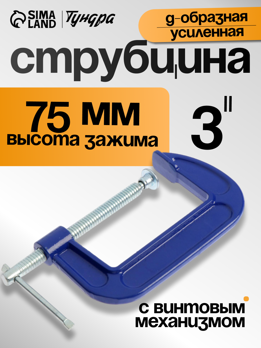 Струбцина Тундра, G-образная, усиленная, для металла и дерева, 100мм