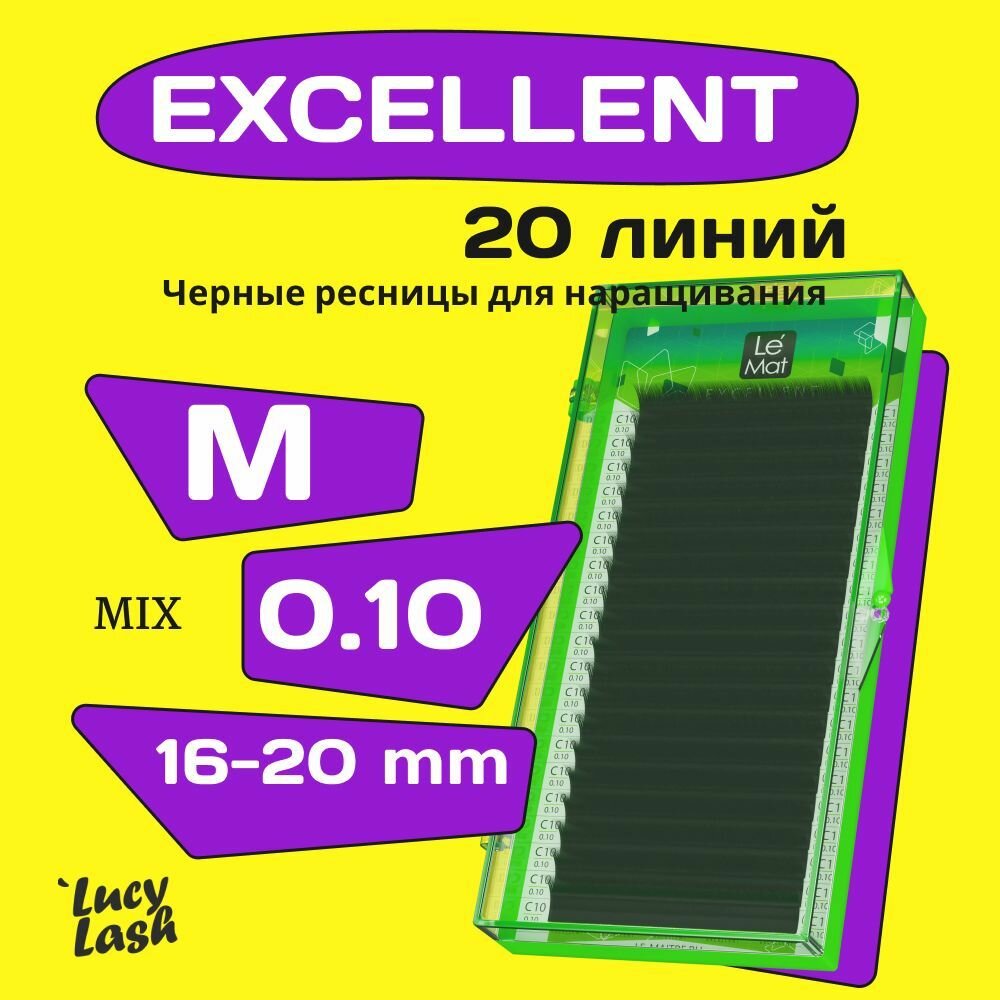 Le Maitre ресницы Excellent M 0.10 16-20 mm