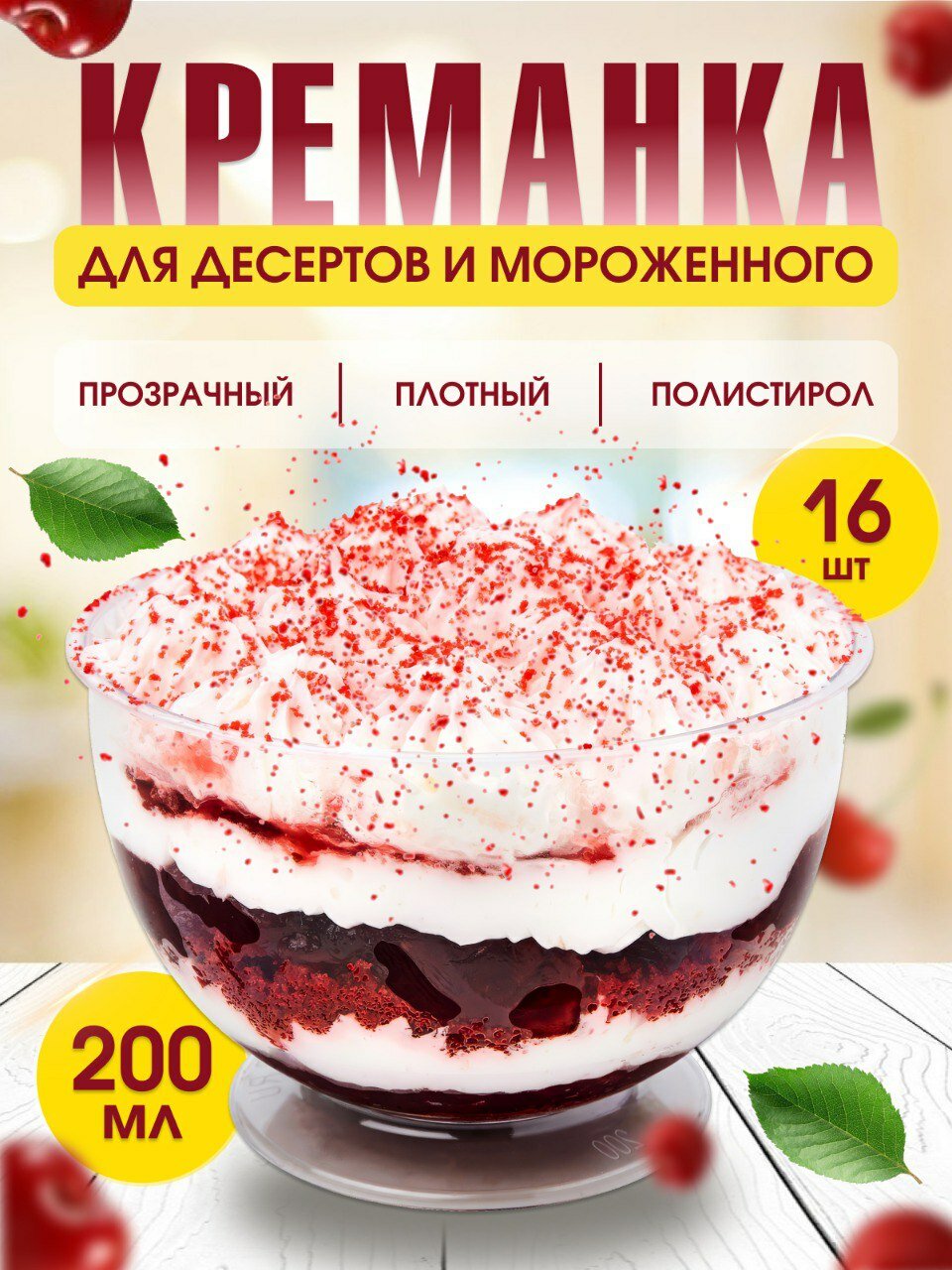 Креманка "Кристалл" Сапфир, прозрачные, пластик, 200мл, 16шт