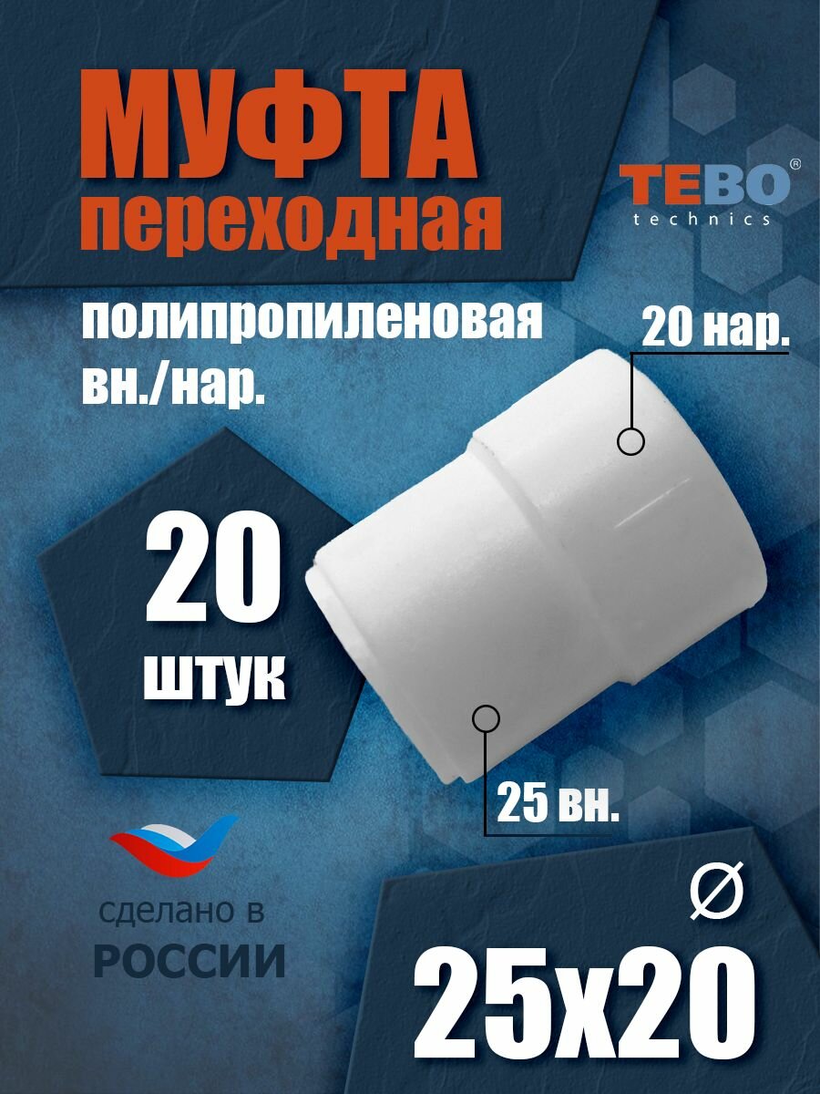 Муфта переходная 20х25 внутр. - наружн. (комплект 20 шт) / фитинг для труб / для отопления / TEBO (белый)
