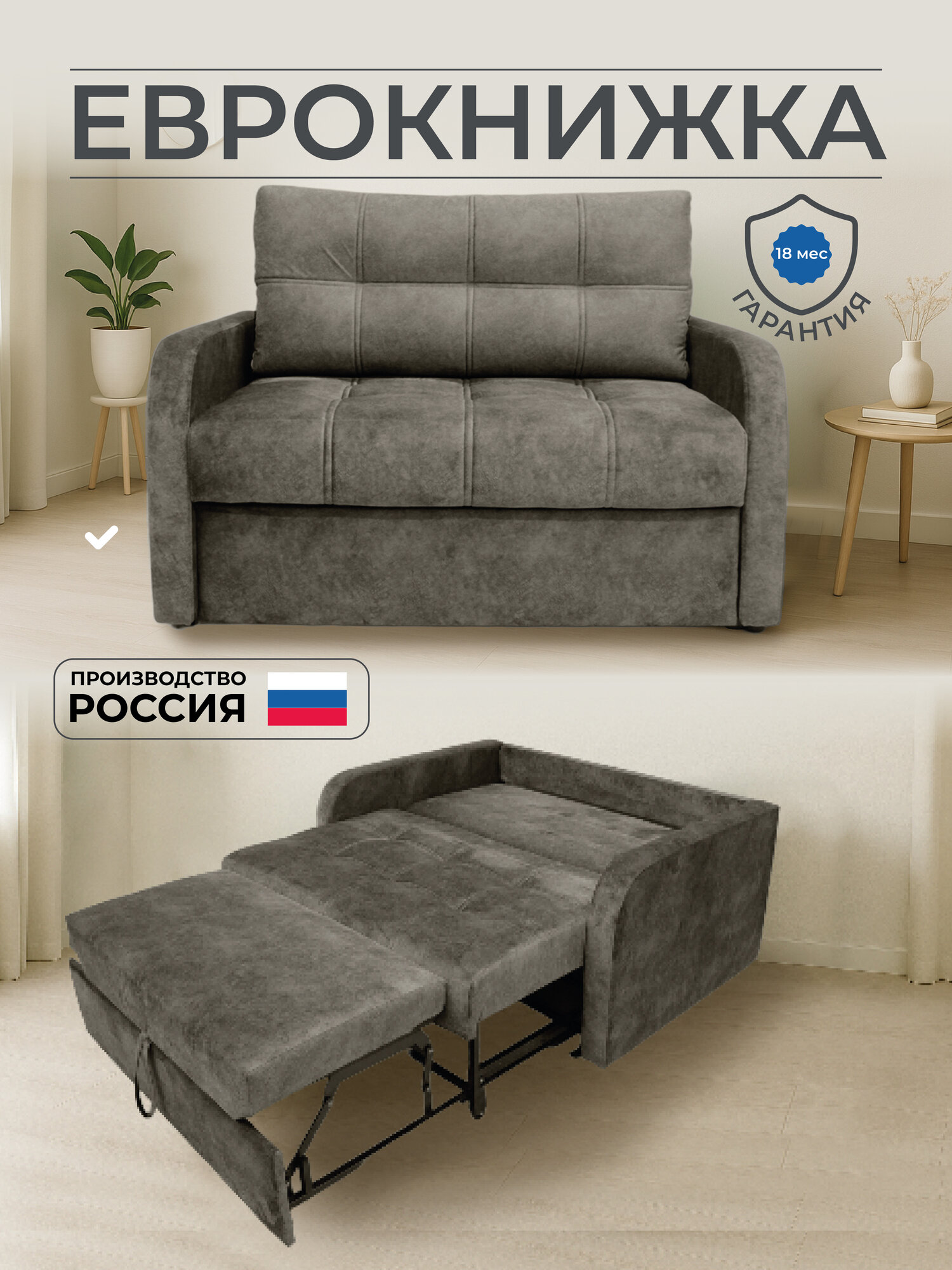 Диван-кровать Volonta Vero, раскладной механизм еврокнижка, велюр, 2 места