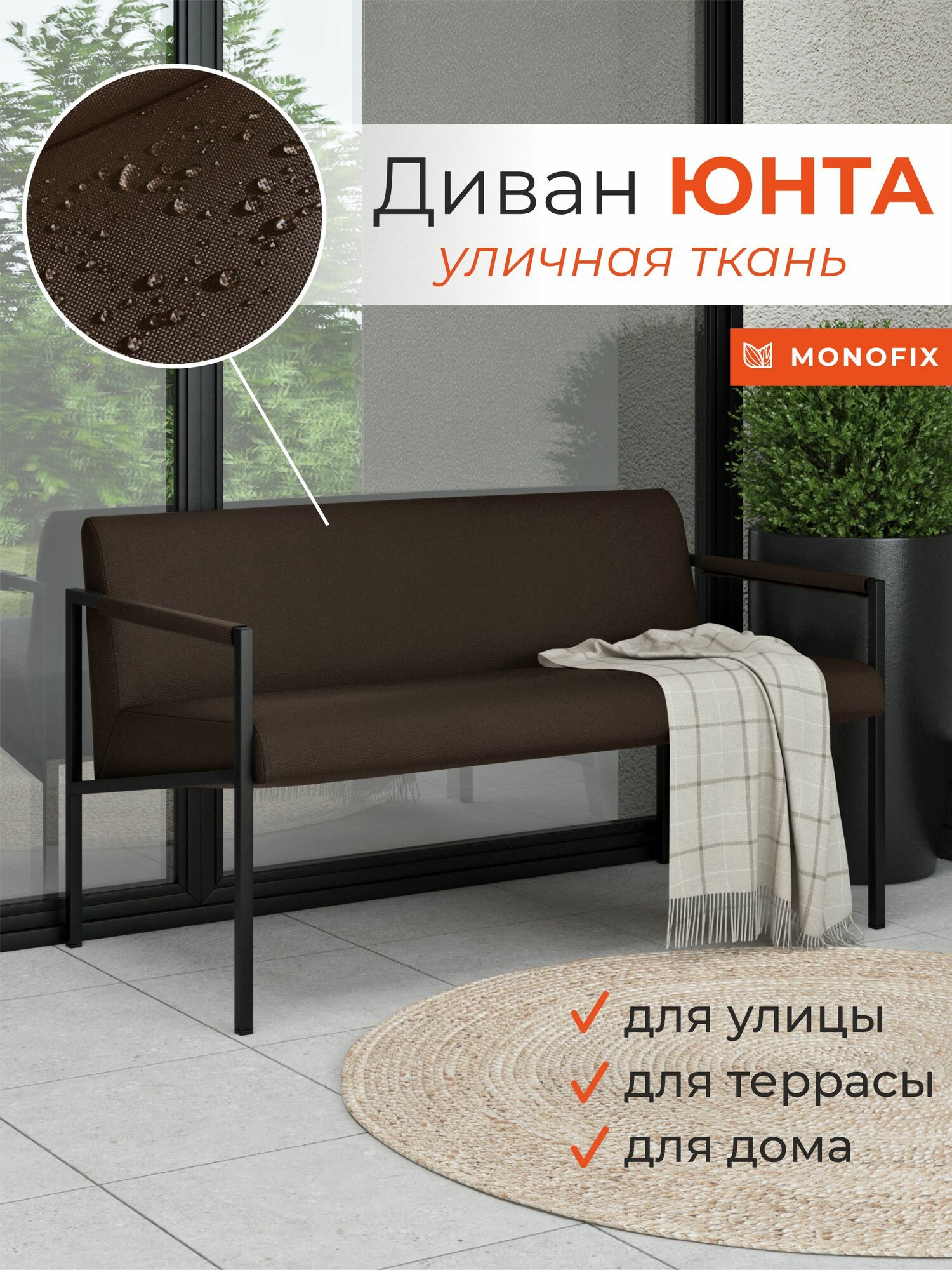 Металлический диван MONOFIX юнта садовый уличный, лофт, коричневый
