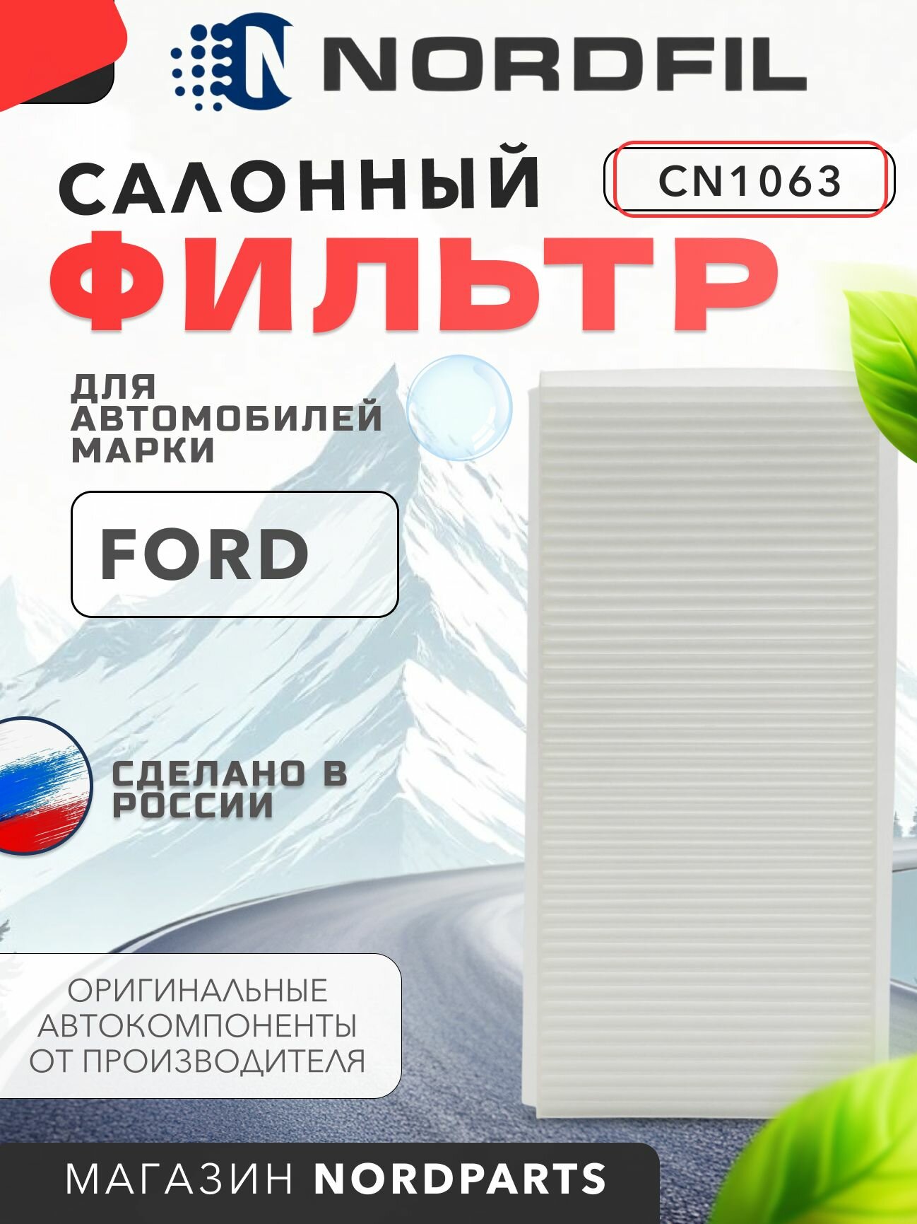 Фильтр салонный FORD Focus I, FORD Tourneo Connect, FORD Transit Connect (TC7) Nordfil арт. CN1063 OEM 1062253