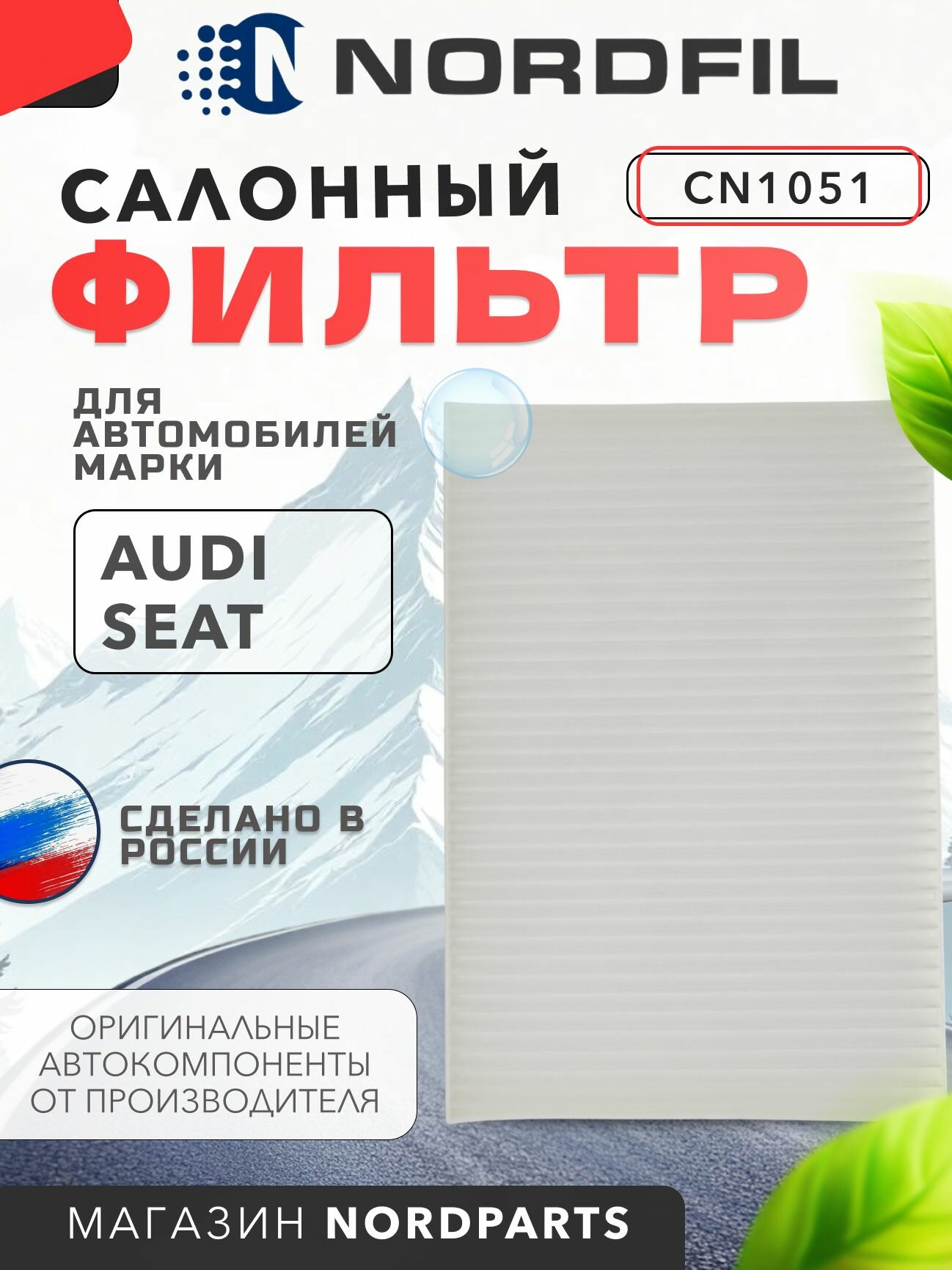 Фильтр салонный AUDI A4 + Cabriolet (8E/8H, B6+B7), A6 (4B/C5), Allroad I (4BH) Nordfil арт. CN1051 OEM 4B0819439B