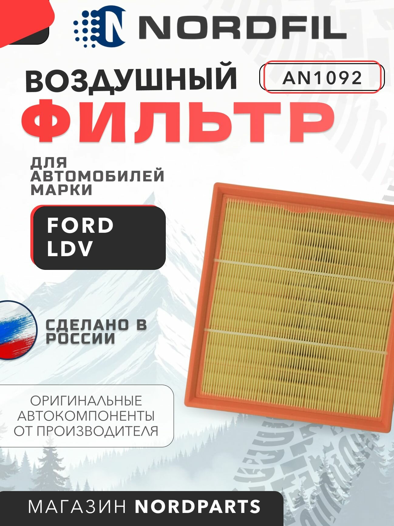 Фильтр воздушный FORD Transit 86, Transit 92, LDV LIMITED Convoy 400 (VH C35) Nordfil арт. AN1092 OEM 6172024