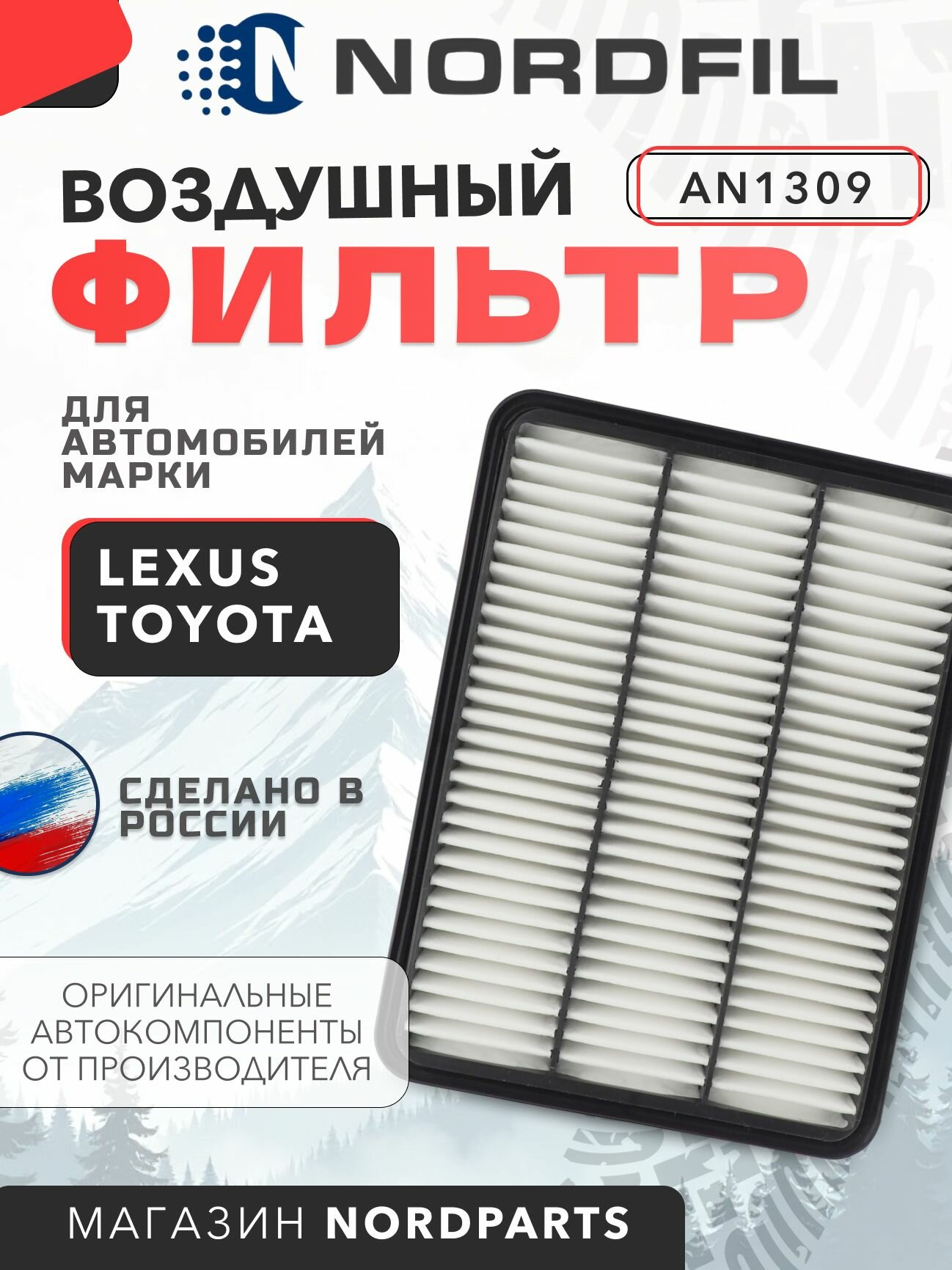 Фильтр воздушный LEXUS GX, LX, TOYOTA 4-Runner, Hilux, Land Cruiser / Prado, Sequoia Nordfil арт. AN1309 OEM 1780107010