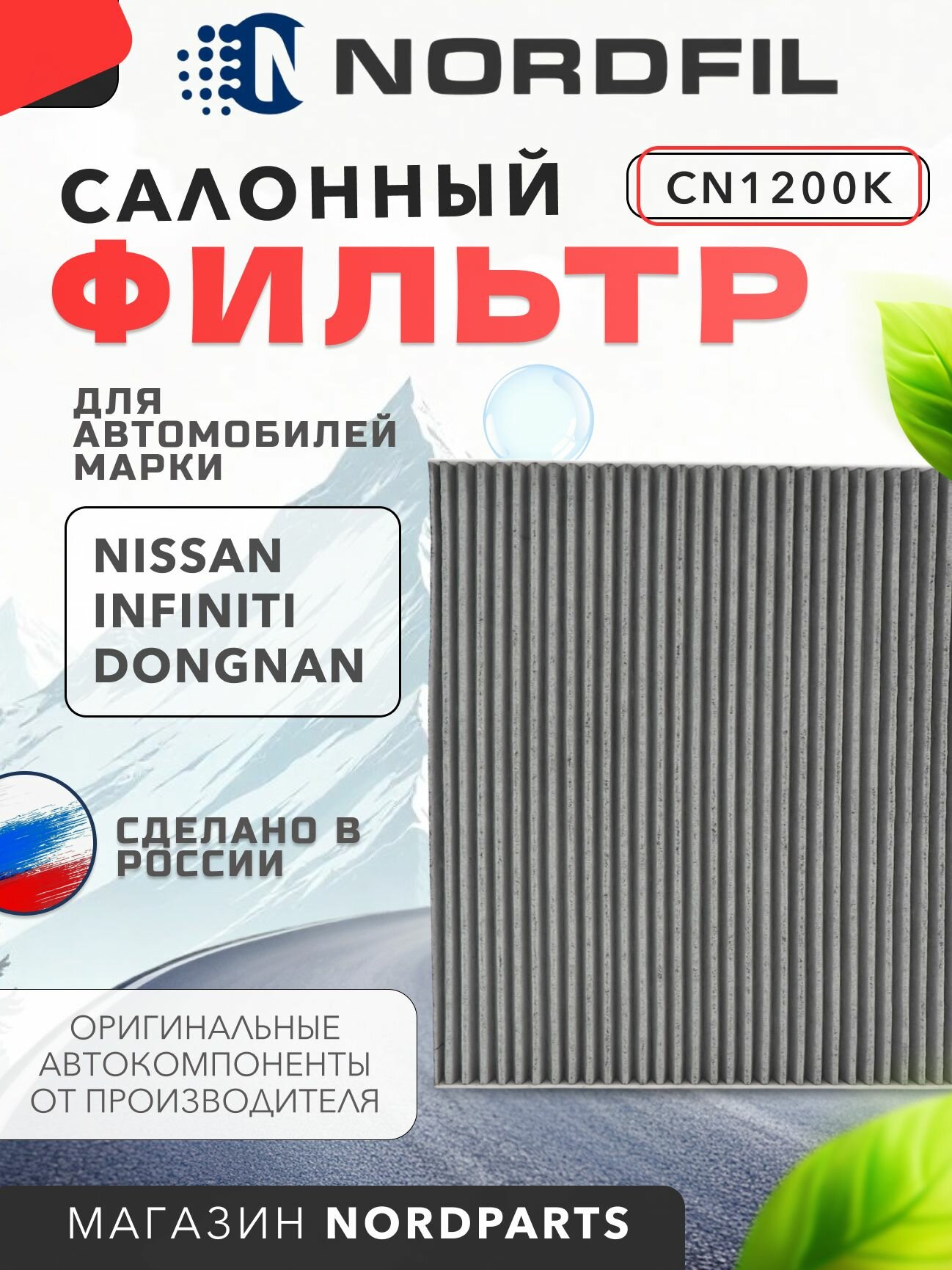 Фильтр салонный NISSAN PATHFINDER IV, Teana (L33), Murano III (Z52), INFINITI QX60 Nordfil арт. CN1200K OEM 272773JC2B