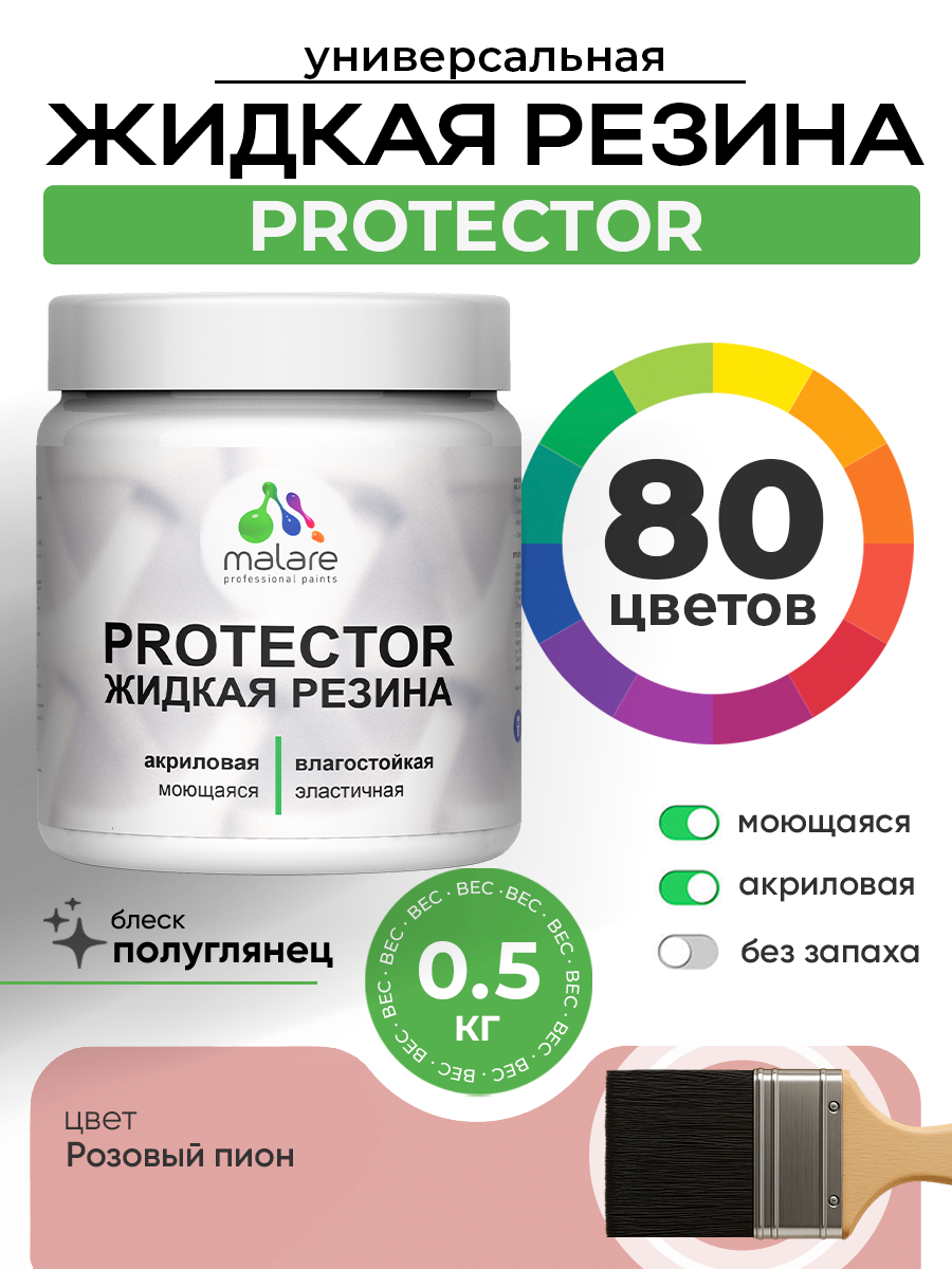 Жидкая резина Malare PROTECTOR, эластичная резиновая краска для внутренних и наружных работ, универсальная для дерева, бетона, металла, быстросохнущая, влагостойкая, полуглянцевая, розовый пион, 0.5 кг