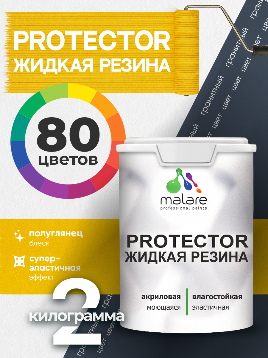 Жидкая резина Malare PROTECTOR, эластичная резиновая краска для внутренних и наружных работ, универсальная для дерева, бетона, металла, быстросохнущая, влагостойкая, полуглянцевая, гранитный, 2 кг.