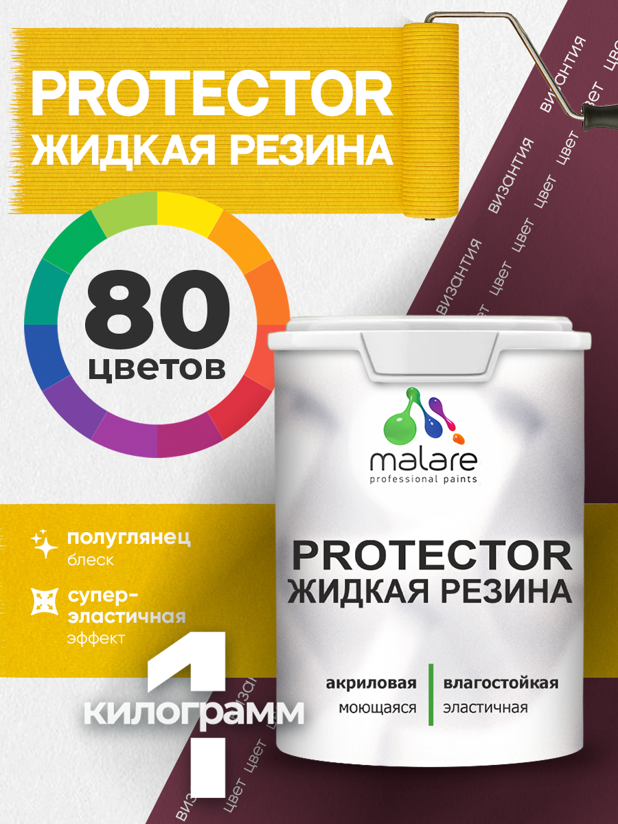 Жидкая резина Malare PROTECTOR, эластичная резиновая краска для внутренних и наружных работ, универсальная для дерева, бетона, металла, быстросохнущая, влагостойкая, полуглянцевая, византия, 1 кг.