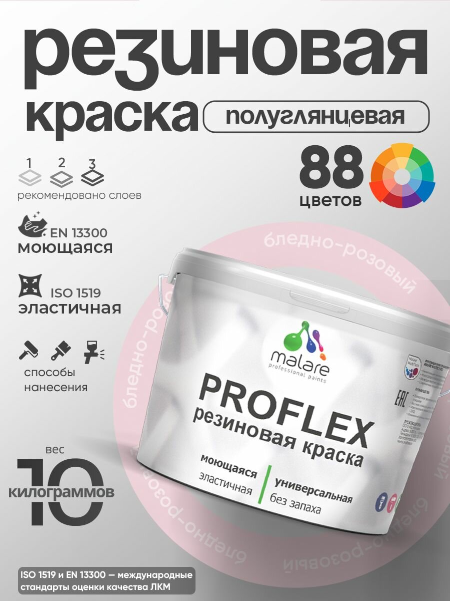 Краска резиновая Malare ProfleX жидкая резина для наружных и внутренних работ, быстросохнущая моющаяся, полуглянцевая, бледно-розовый, 10 кг