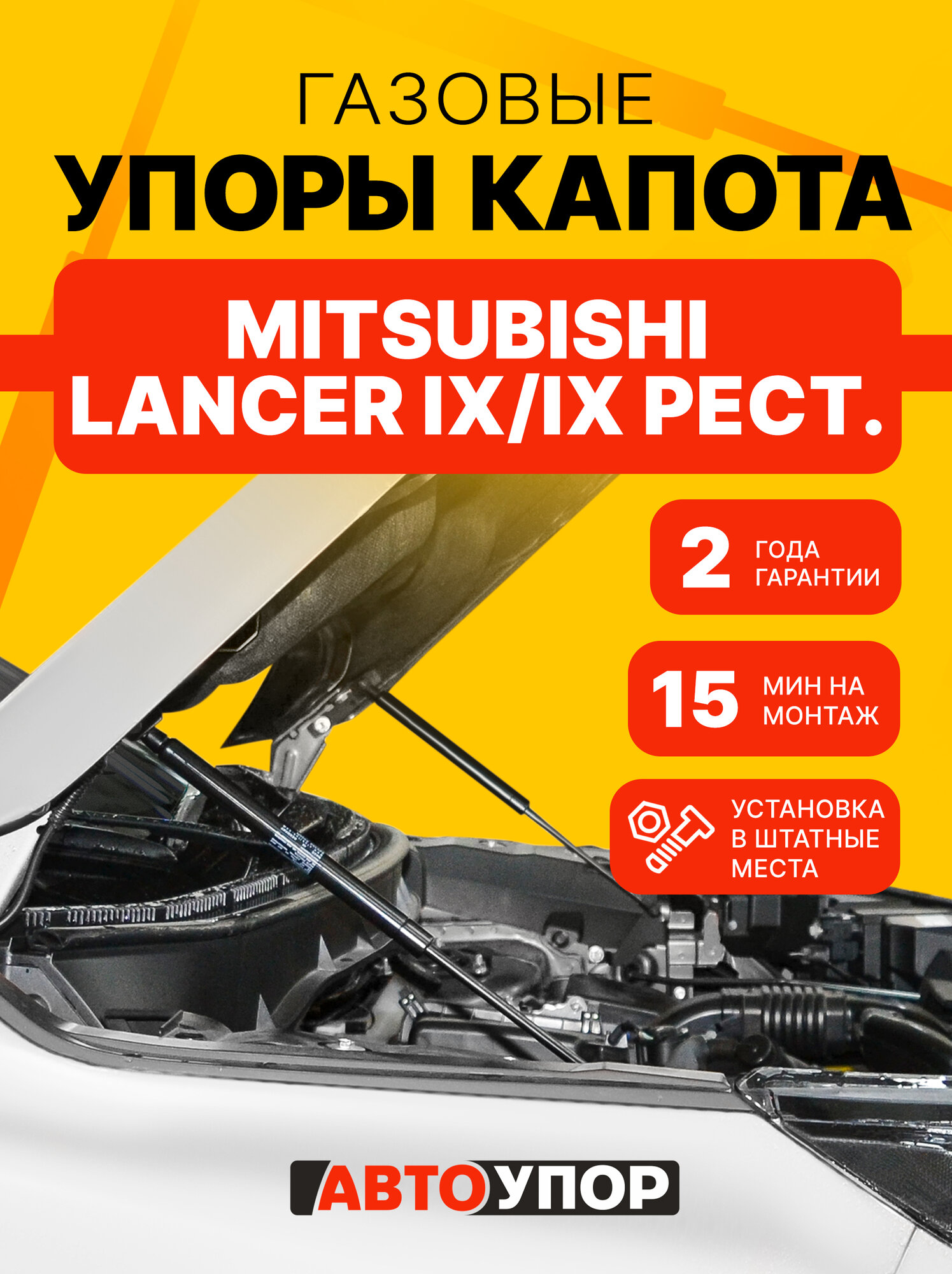 Газовые упоры капота АвтоУпор для Mitsubishi Lancer IX 2003-2010, 2 шт, UMILAN021