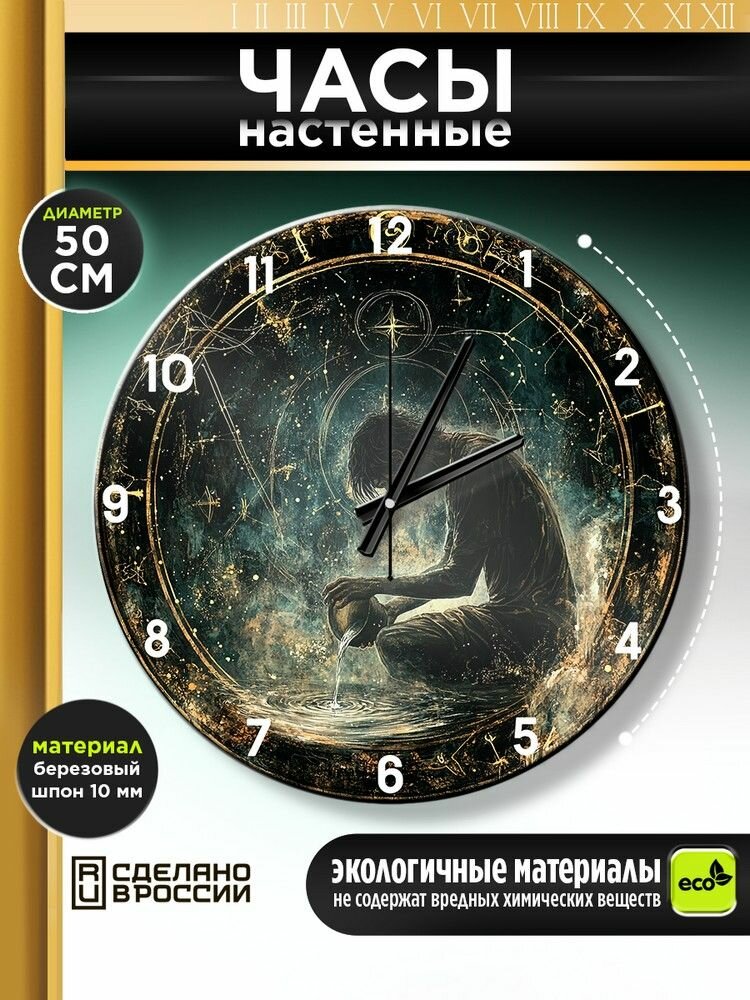 Настенные часы УФ 50 см с принтом "Эстетика Знаки зодиака (Aquarius, водолей, эзотерика, астрология, карты таро, магия) - 62504196"