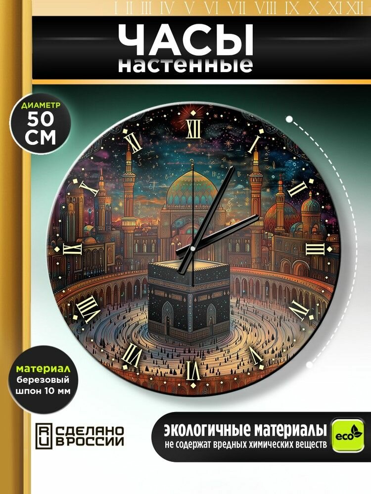 Настенные часы УФ 50 см с принтом "кааба мекка (мечеть, сура, коран) - 2254351"