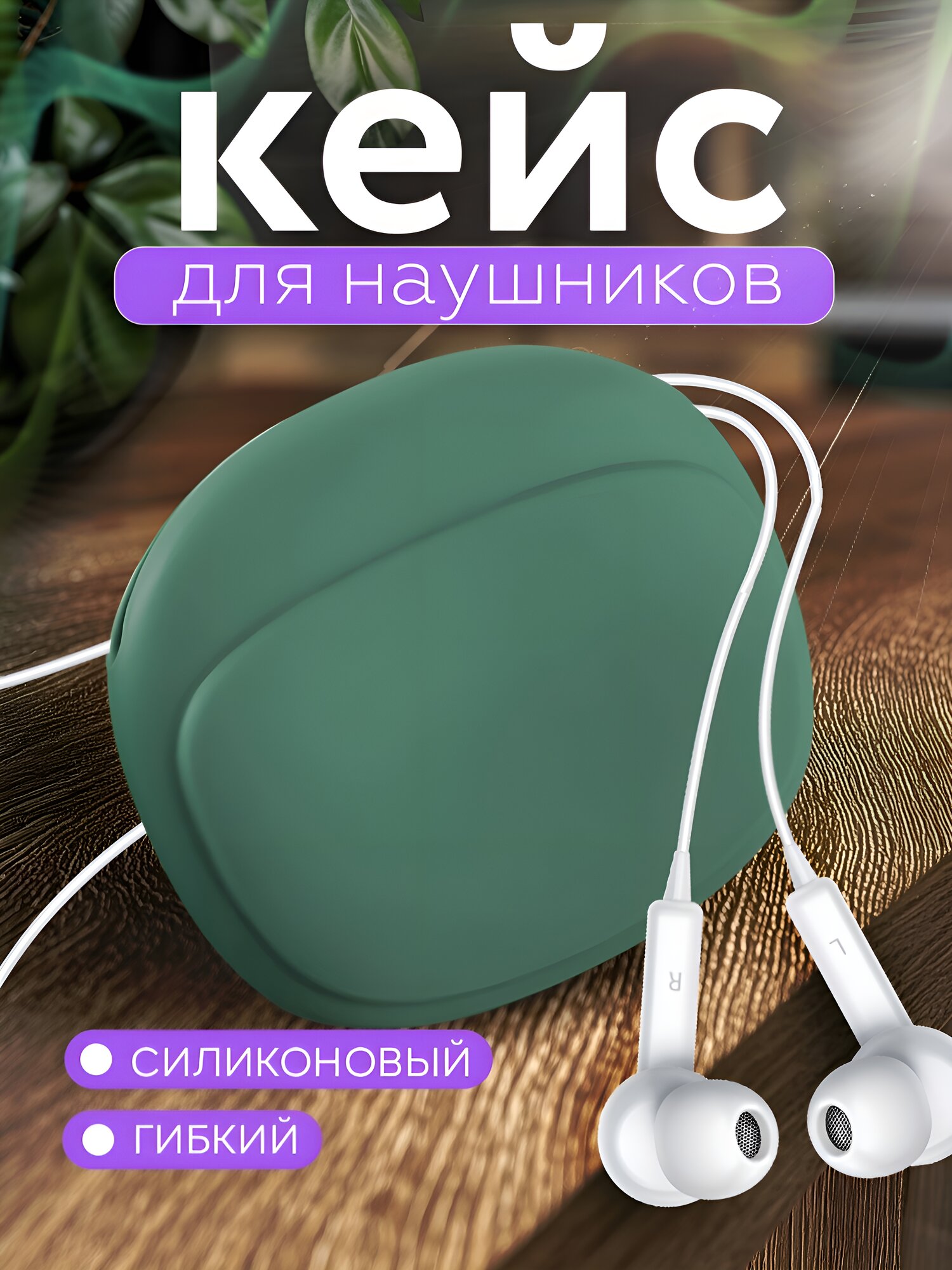 Силиконовый чехол для наушников, органайзер для проводов кейс зеленый