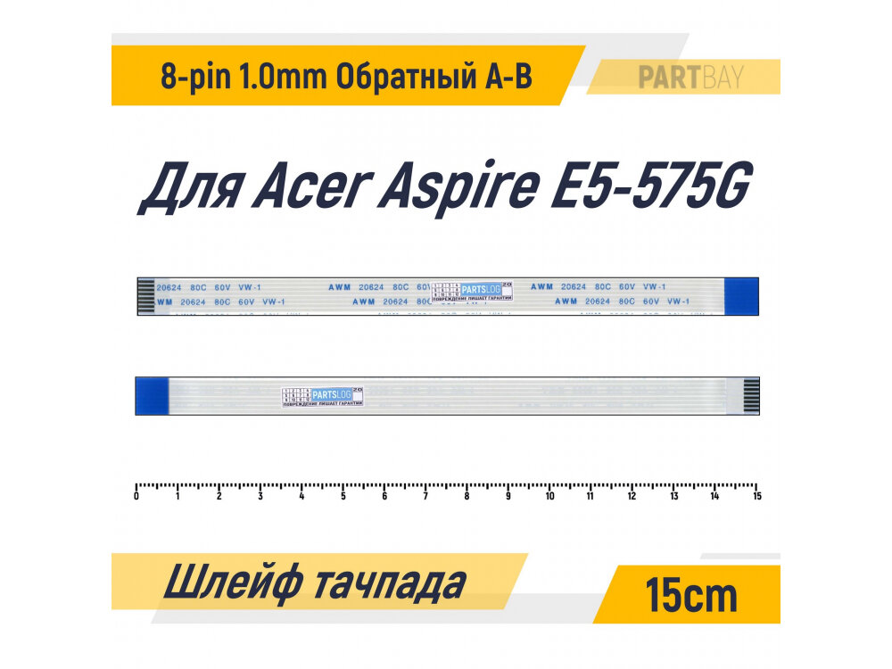 Шлейф тачпада для Acer Aspire E5-575G FFC 8-pin Шаг 1.0mm Длина 15cm Обратный A-B AWM 20624 80C 60V VW-1