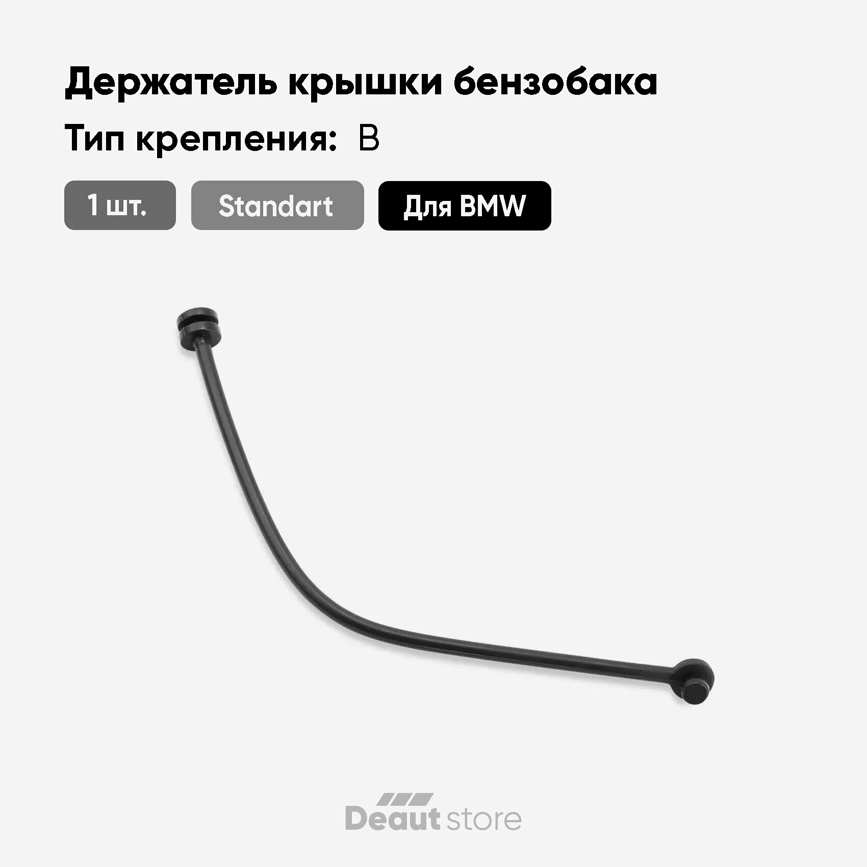 Шнур бензобака BMW, Тип: B (Аналог)