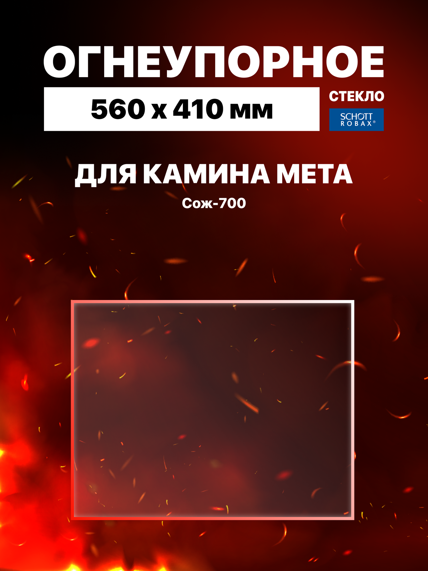 Огнеупорное жаропрочное стекло для камина Мета Сож-700, 560х410 мм