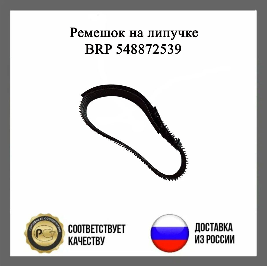 Ремешок на липучке BRP 548872539