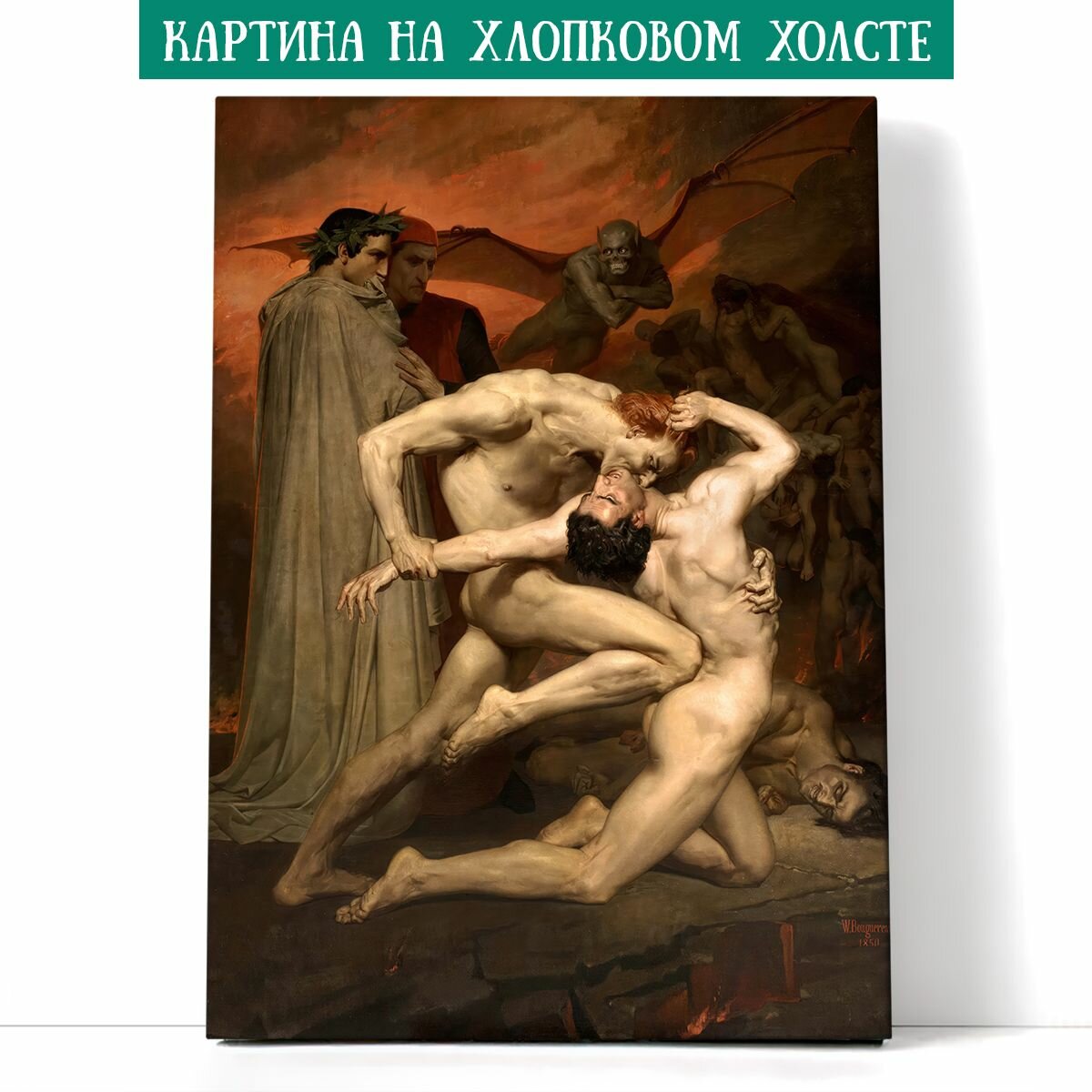 Интерьерная картина на хлопковом холсте/Данте и Вергилий в аду, Вильям Бугро, 30х40 см