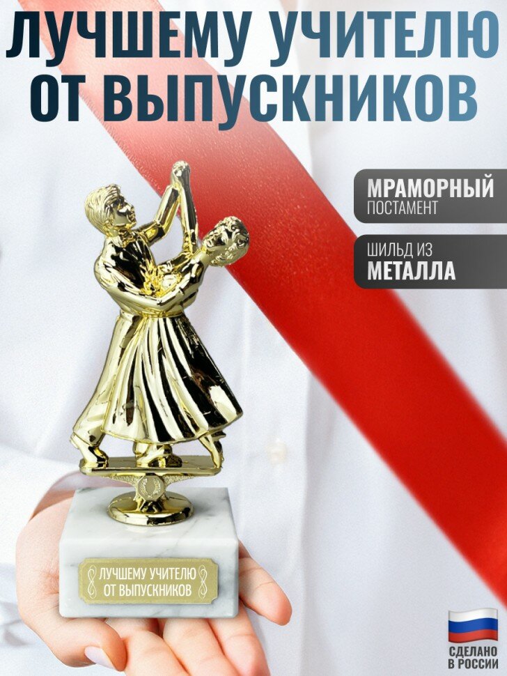 Статуэтка Танцы "Лучшему учителю от выпускников " (17 см)