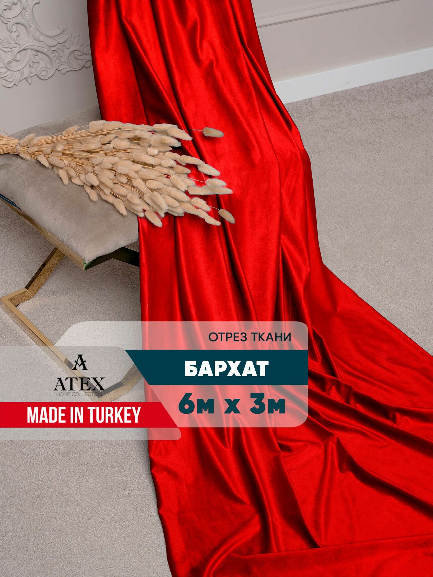 Бархат красный портьерный отрез ткани