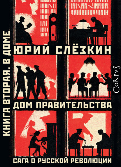 Дом правительства. Сага о русской революции. Книга вторая. В Доме [Цифровая книга]