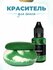 Жидкий колер краситель для гипса зеленый EPOXYMASTER, 30мл