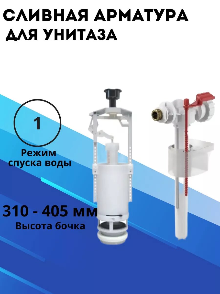 Сливная арматура для бачка унитаза