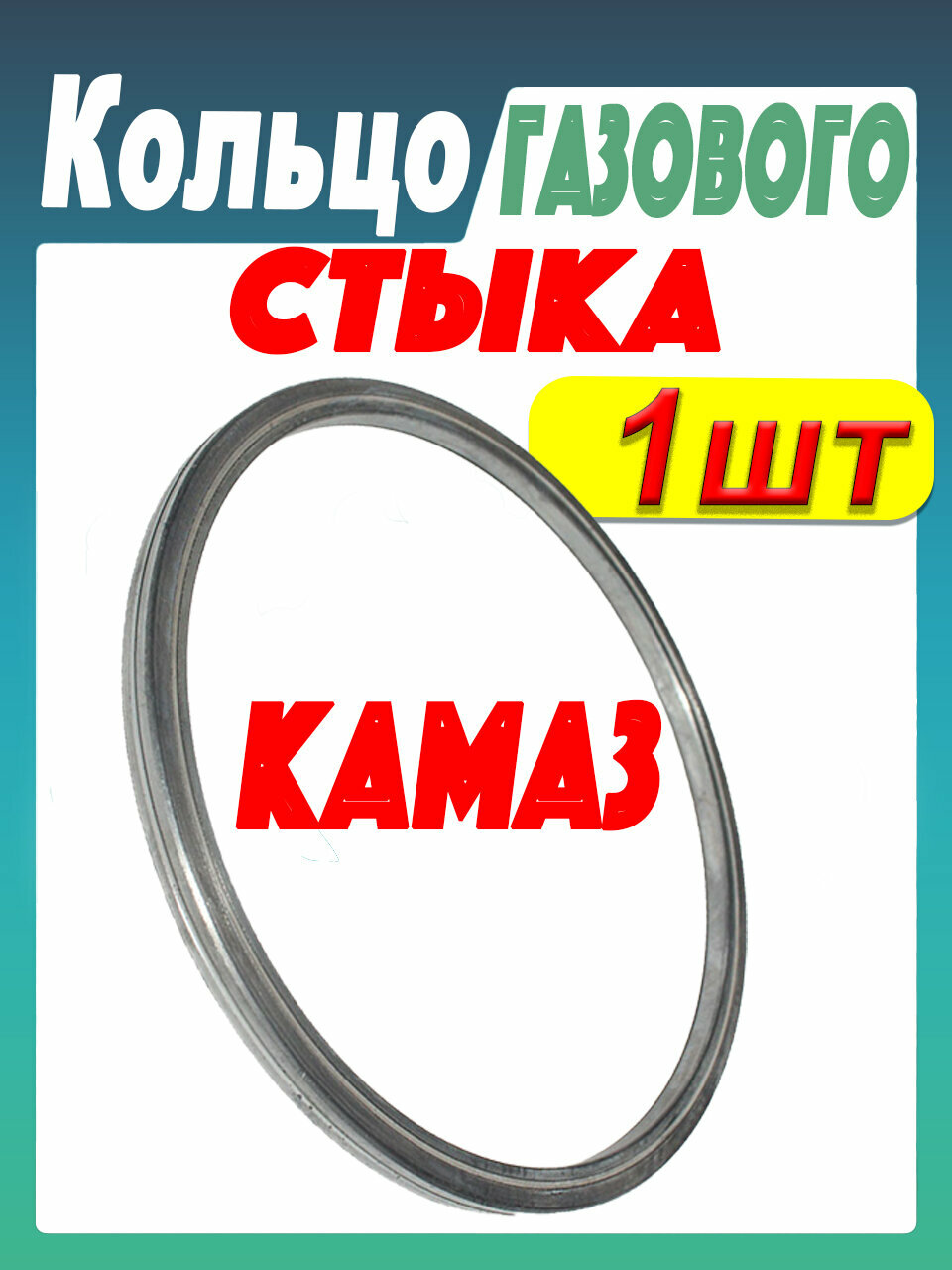 Кольцо газового стыка Камаз (турбо) универсальное (заводское) Кольцо уплотнительное газового стыка 740-1003466-11