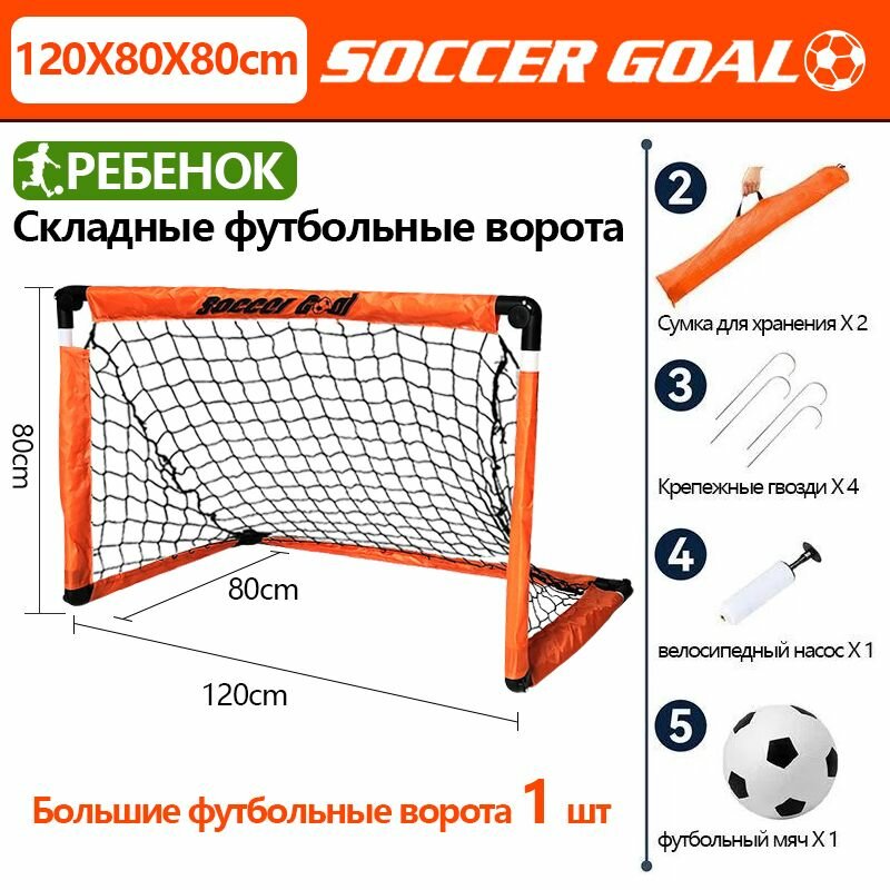 Портативные футбольные ворота, складные, оранжевые, 120x80x80 см