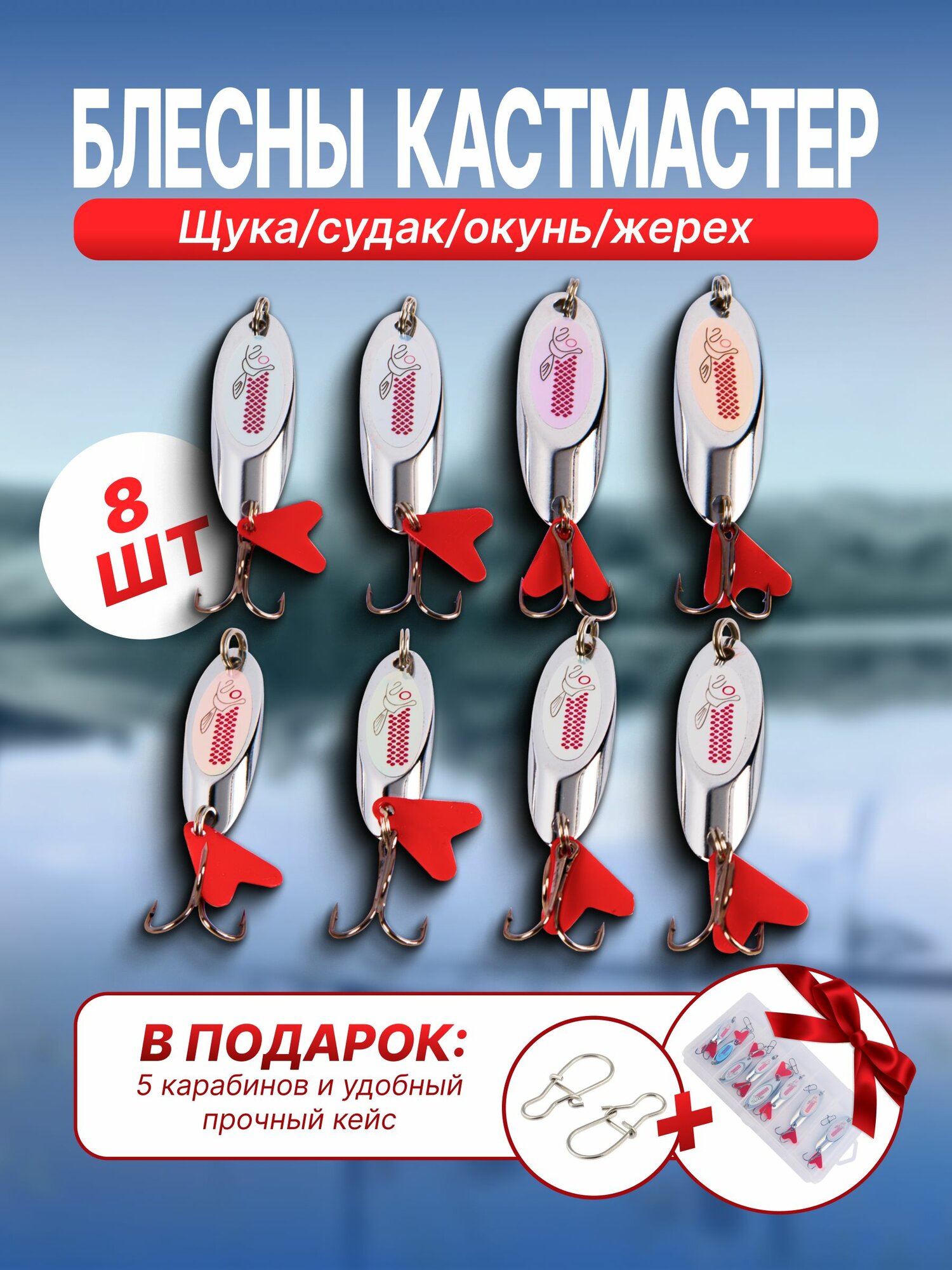 Набор блесен Кастмастер / Kastmaster для троллинга на спиннинг, весом 7г, 10г,14 гр, 8шт в кейсе. Проверенные временем колебалки для дальнего заброса с тройным крючком на щуку, судака, жереха.