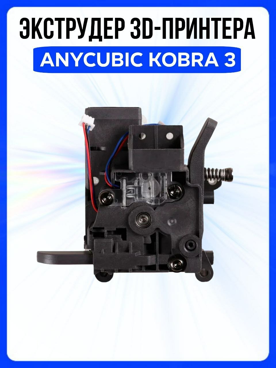 Экструдер для Anycubic Kobra 3 / Фидер kobra 3 / Ремкомплект экструдера эникубик кобра 3