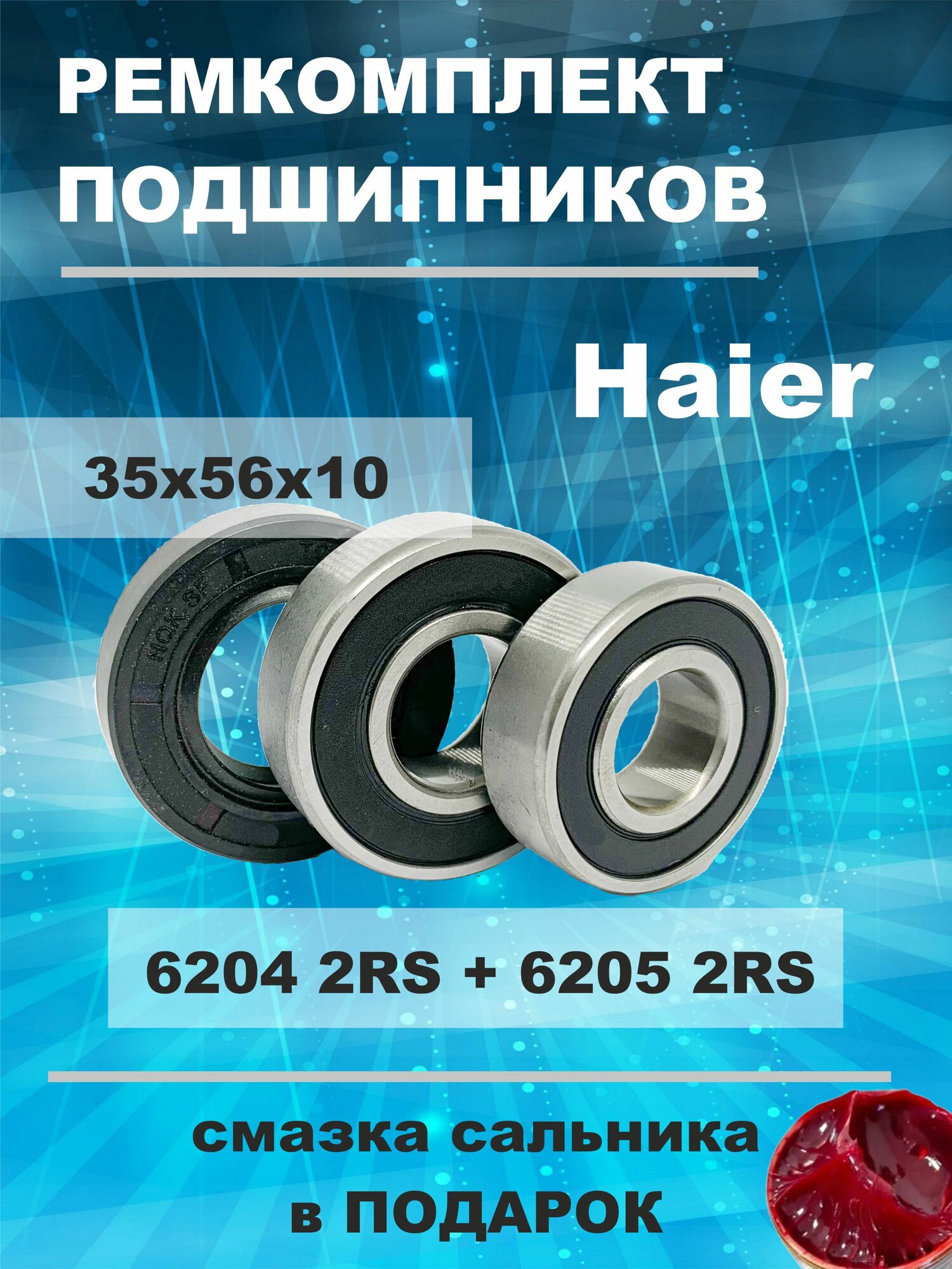 Ремкомплект бака для стиральной машины Haier / Хаер. Подшипники 6204 2RS и 6205 2RS / сальник 35х56х10+ смазка
