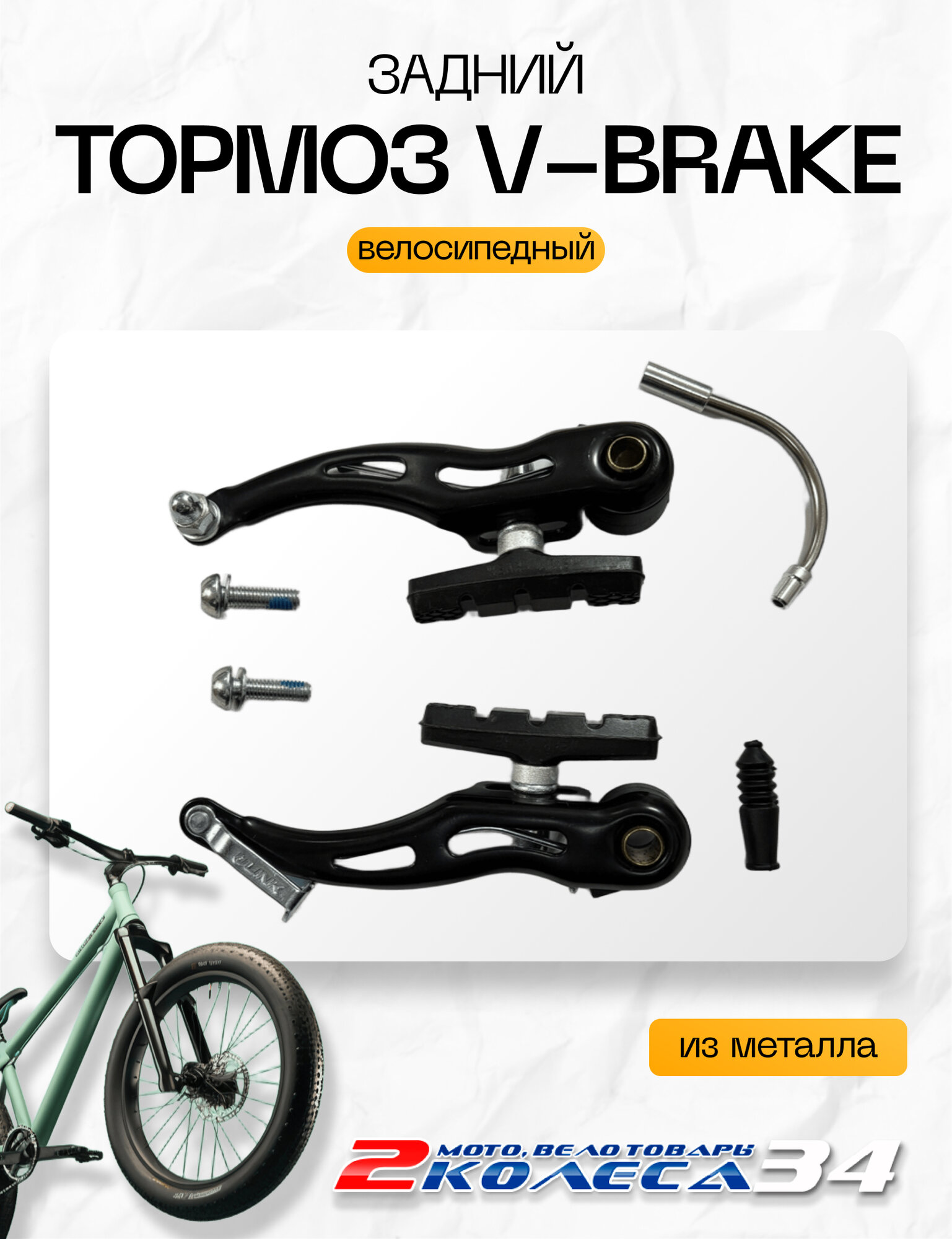 Тормоз V-Brake задний, велосипедный, металл, GL-VBR-04S, черный