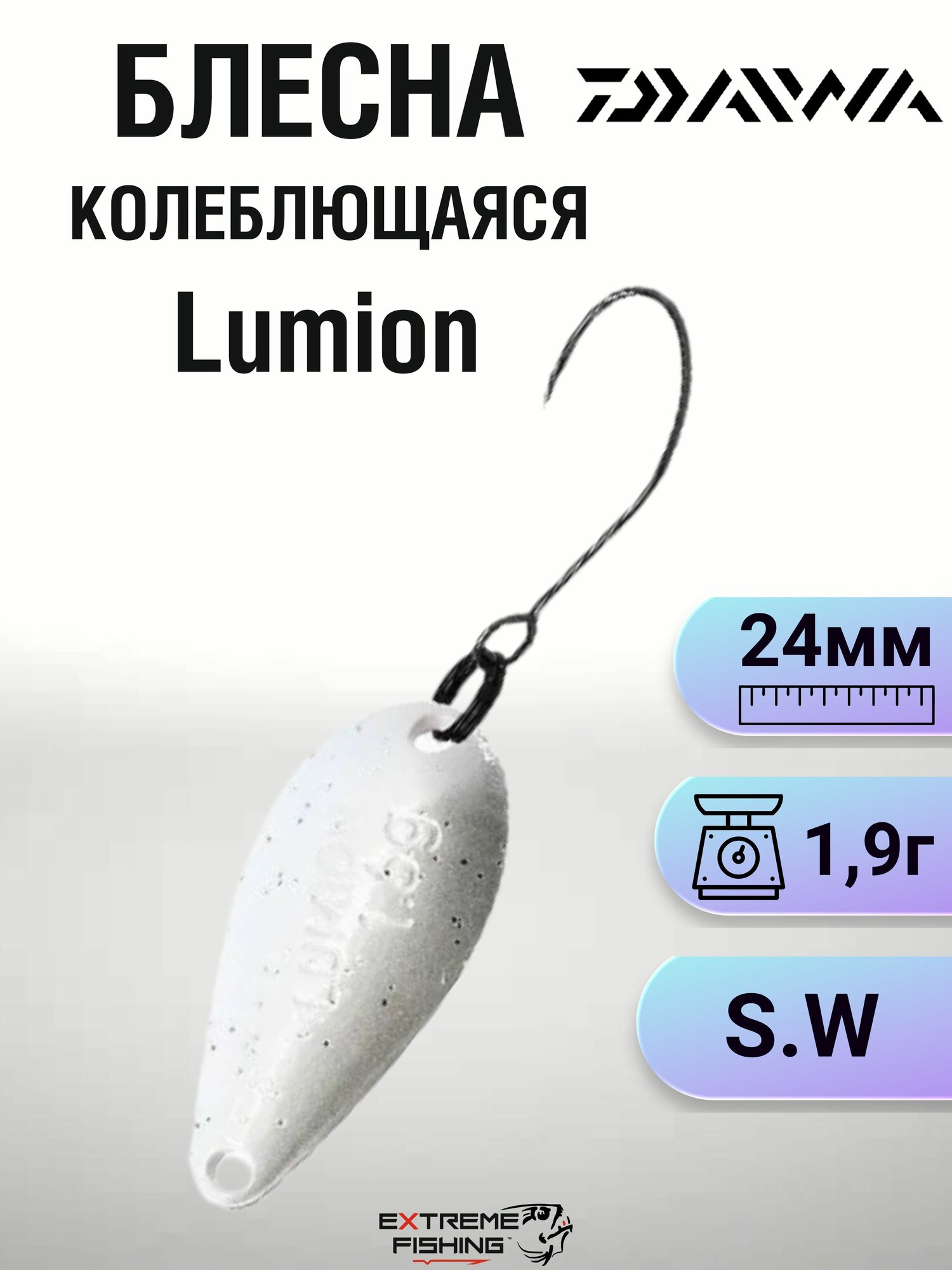 Блесна колеблющаяся Daiwa Lumion 1.9 S.W