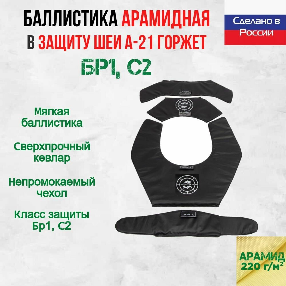 Бронепакет Wzor-Armor в горжет Ars Arma А-21, арамидная баллистика,18 слоев, 4 элемента