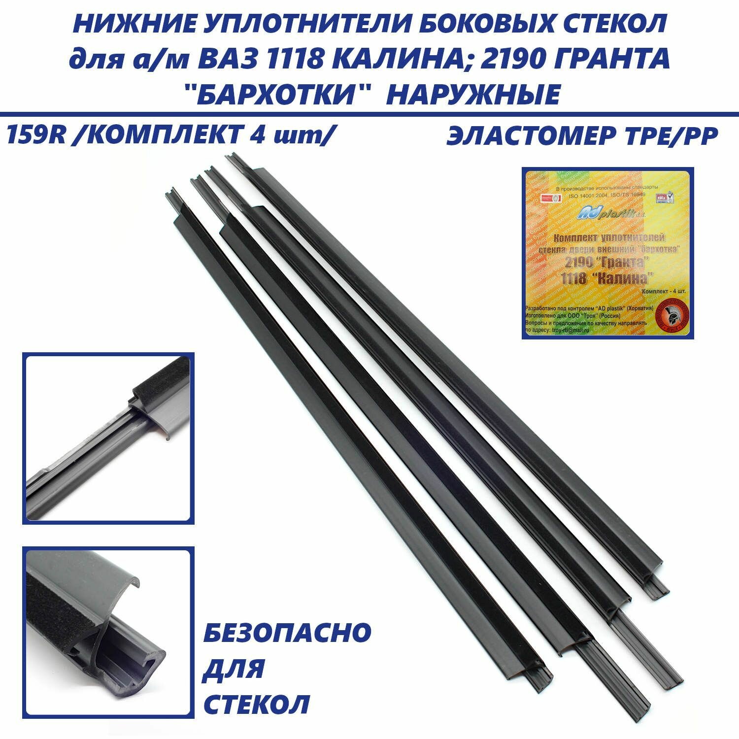 Уплотнители стекол дверей нижние наружные "бархотки" для а/м ВАЗ калина 1118 ; гранта 2190 (4шт) TPE/PP