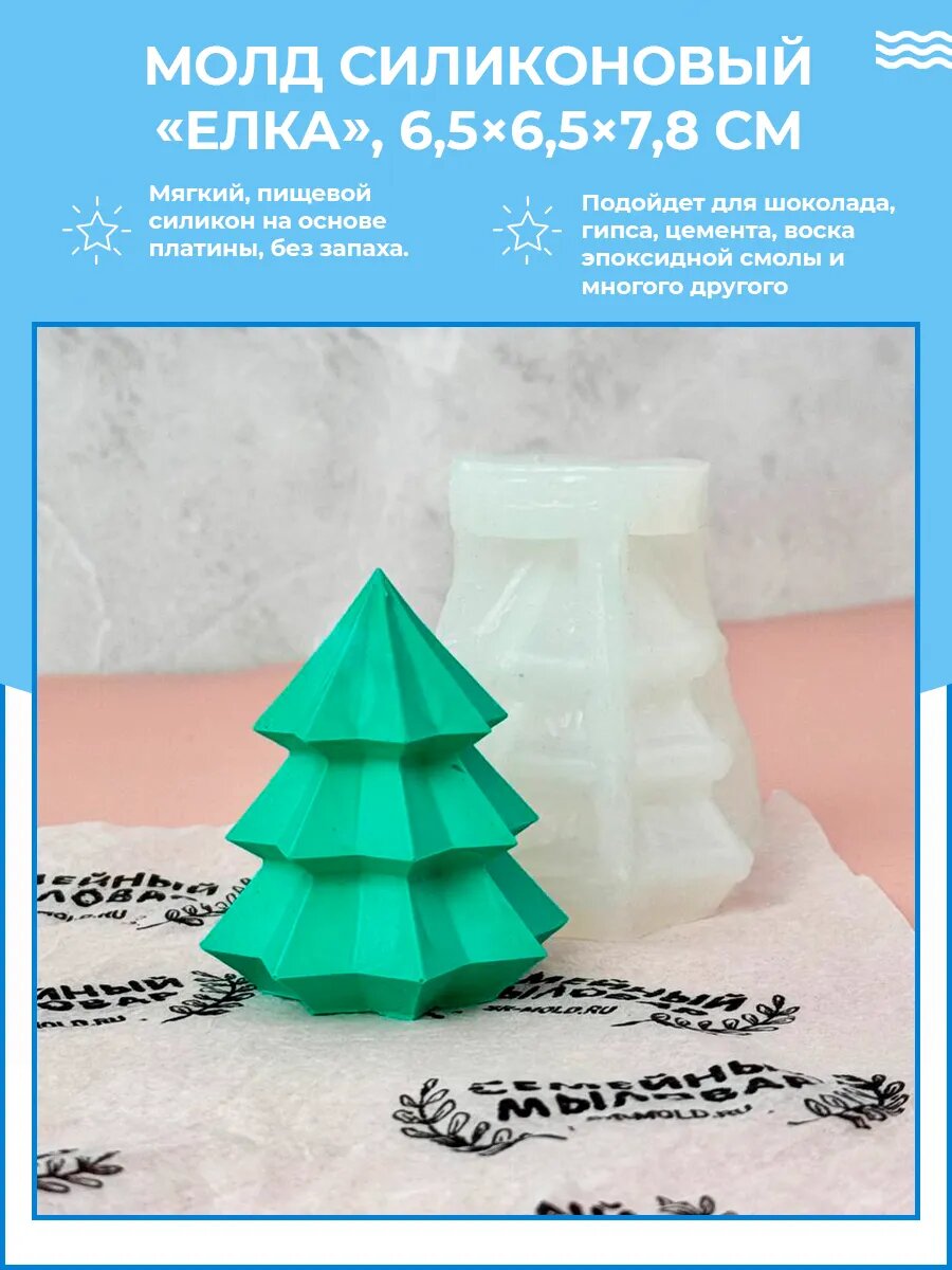 Силиконовая форма / молд для свечей Елка новогодняя