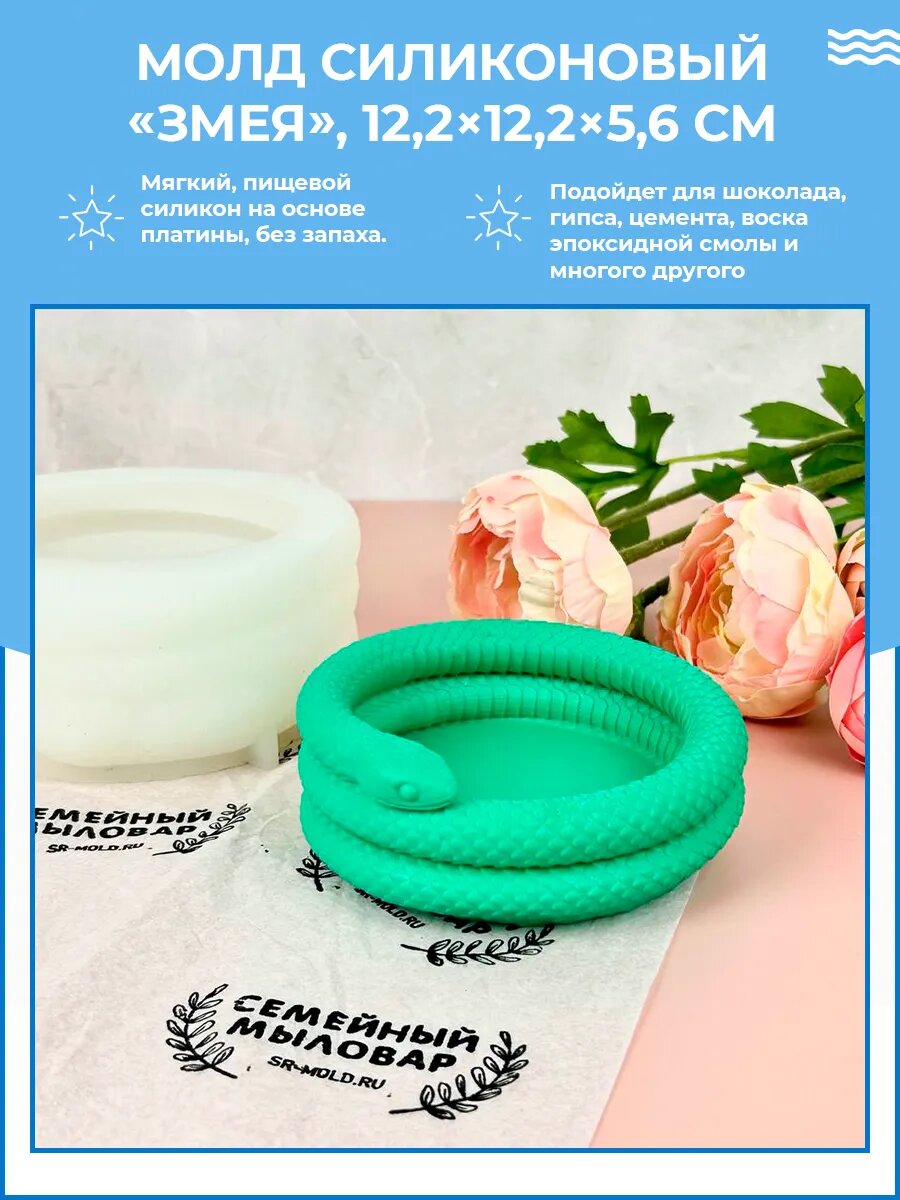 Силиконовая форма для свечей Змея кашпо