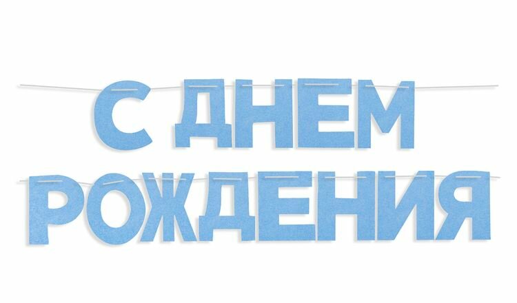 Гирлянда Волна Веселье "С Днём Рождения!", фетр, голубая, 16x13x13 см