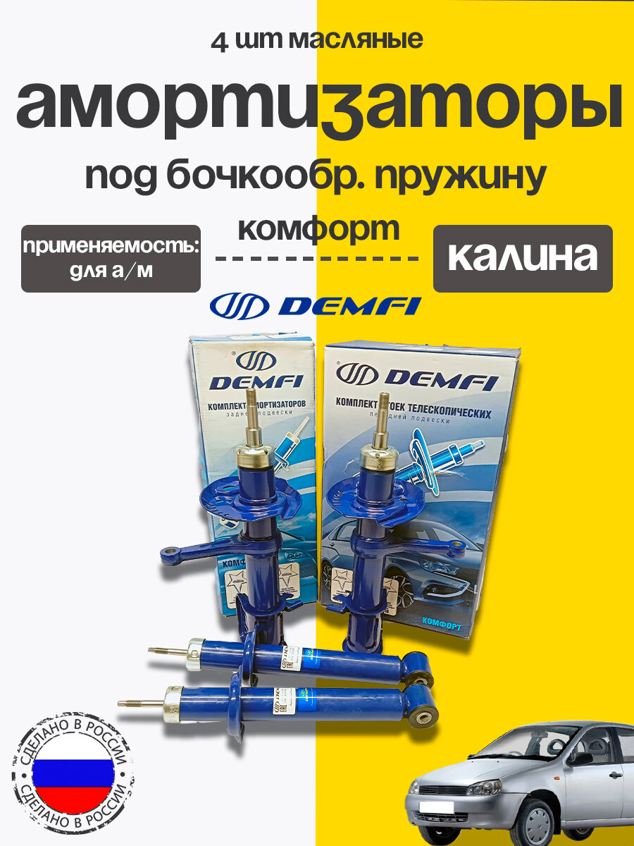 Масляные стойки 4шт для а/м Лада Калина (бочкообр. пружина) демфи Комфорт