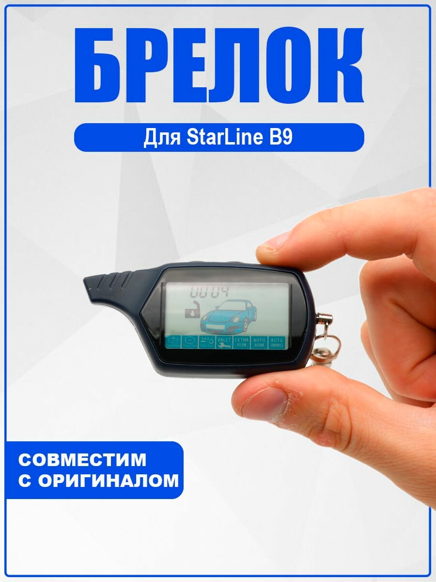 Брелок пульт FLT B9 совместим с сигнализацией Starline В9, KGB FX-7, Б9, КГБ