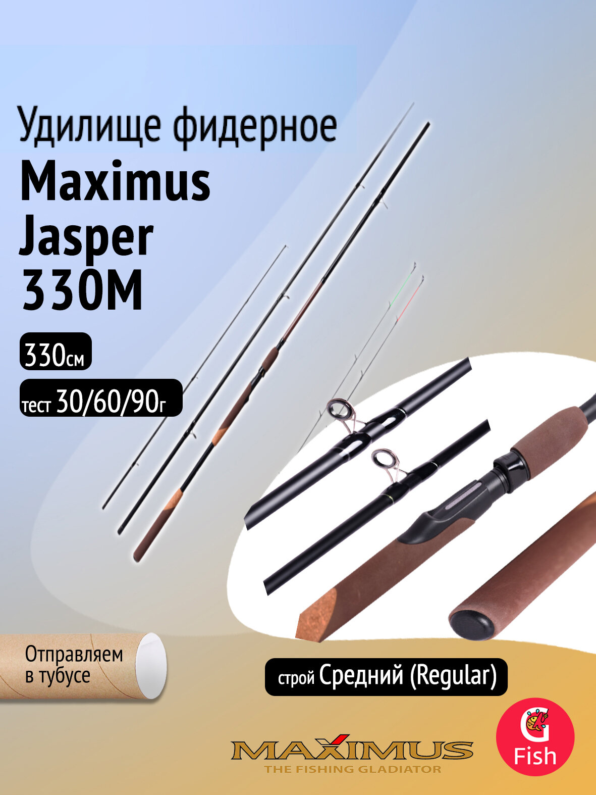 Фидер (фидерное удилище) Maximus JASPER 330М 3.3 m 30/ 60/90 г (MFRJA330M)