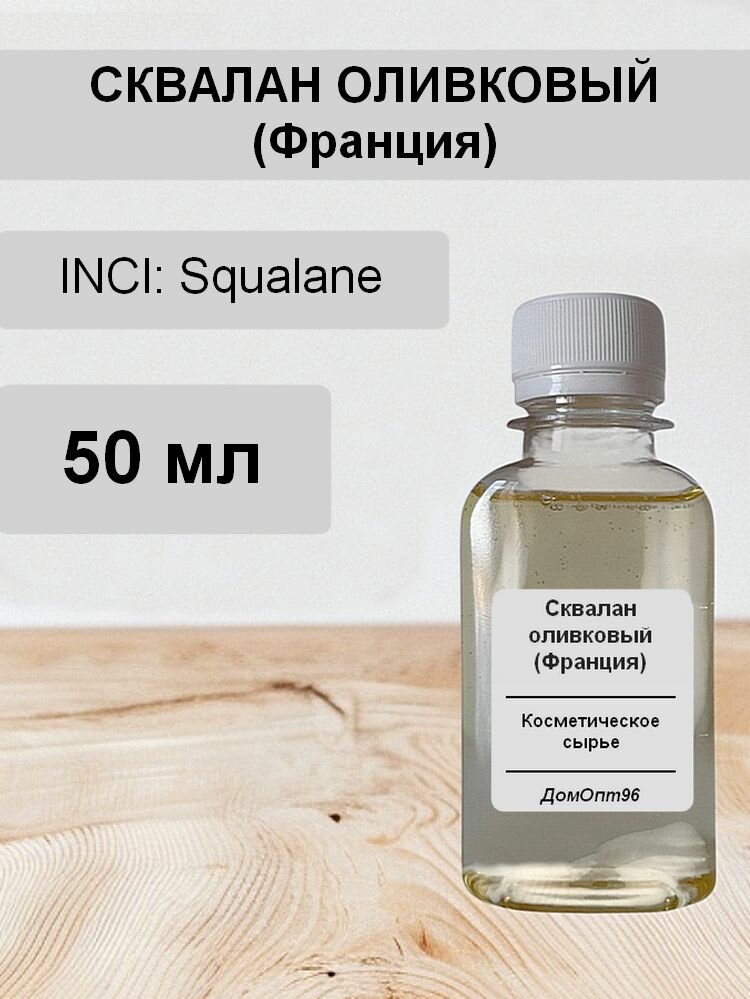 Сквалан оливковый натуральный (Франция) 50 мл. Компонент для косметики.